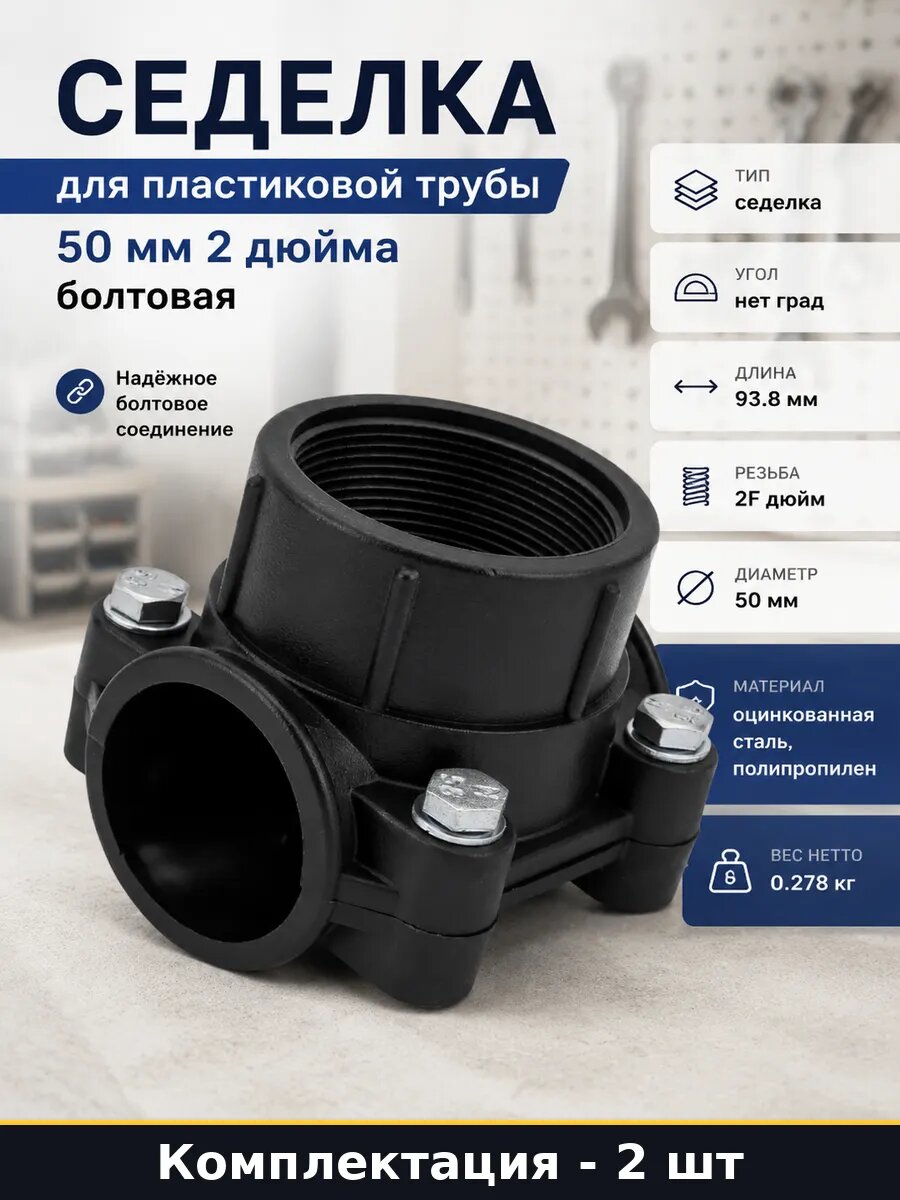 Седелка ПНД 50 мм резьбовой отвод 2 дюйма комплект 2 шт