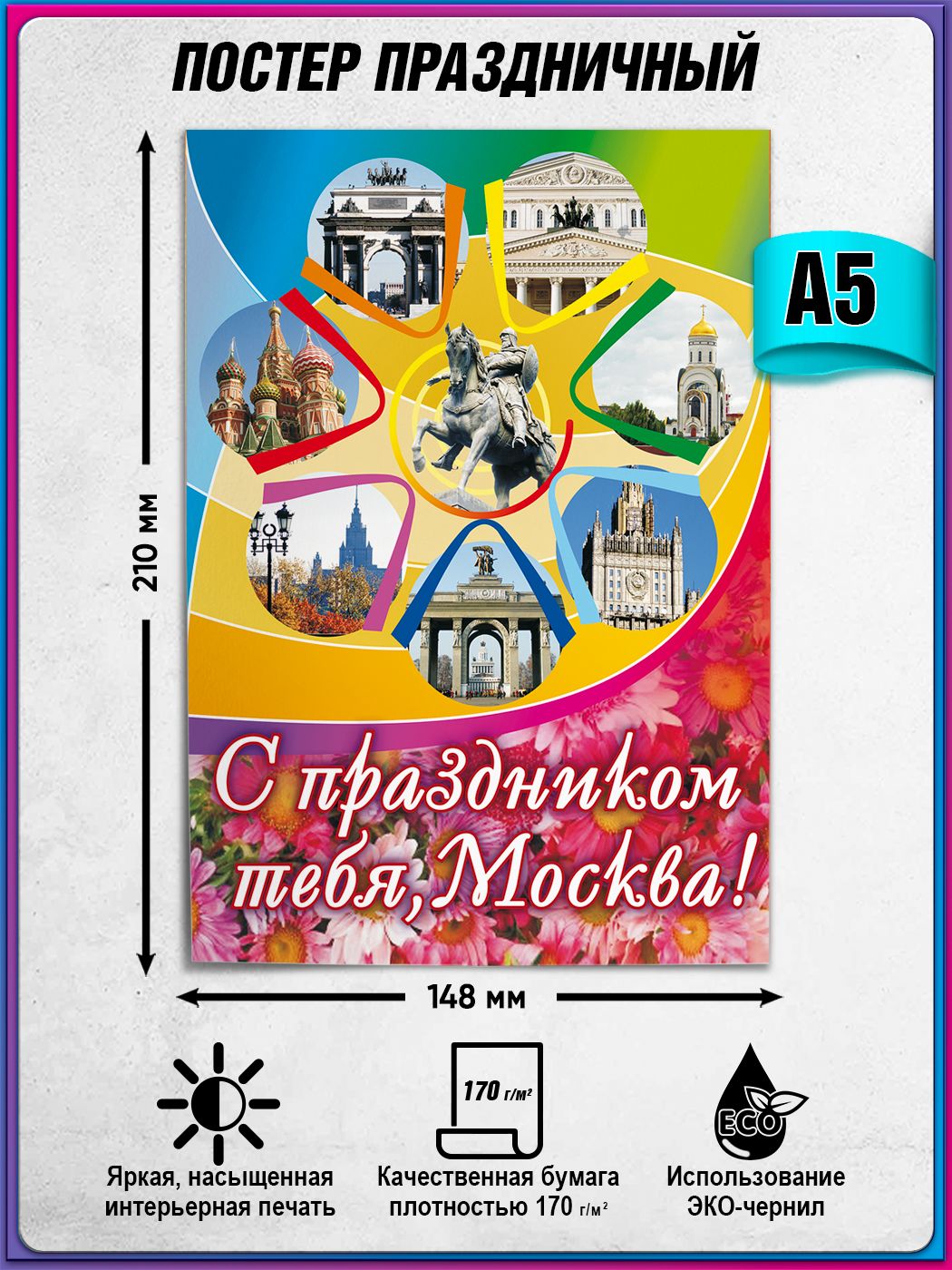 Плакат на День города Москвы / А-5 (15х21 см.)