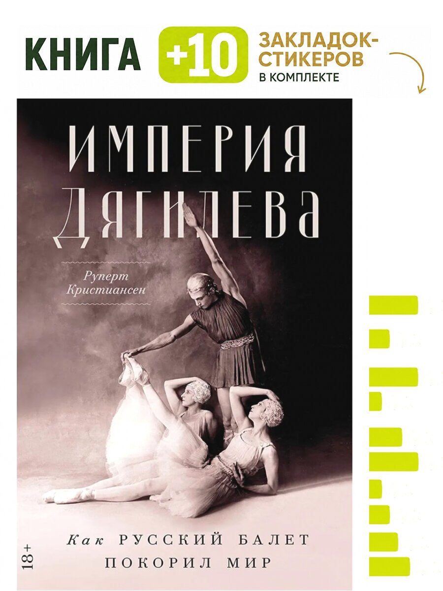 Империя Дягилева. Как русский балет покорил мир. Комплект: книга + 10 закладок-стикеров