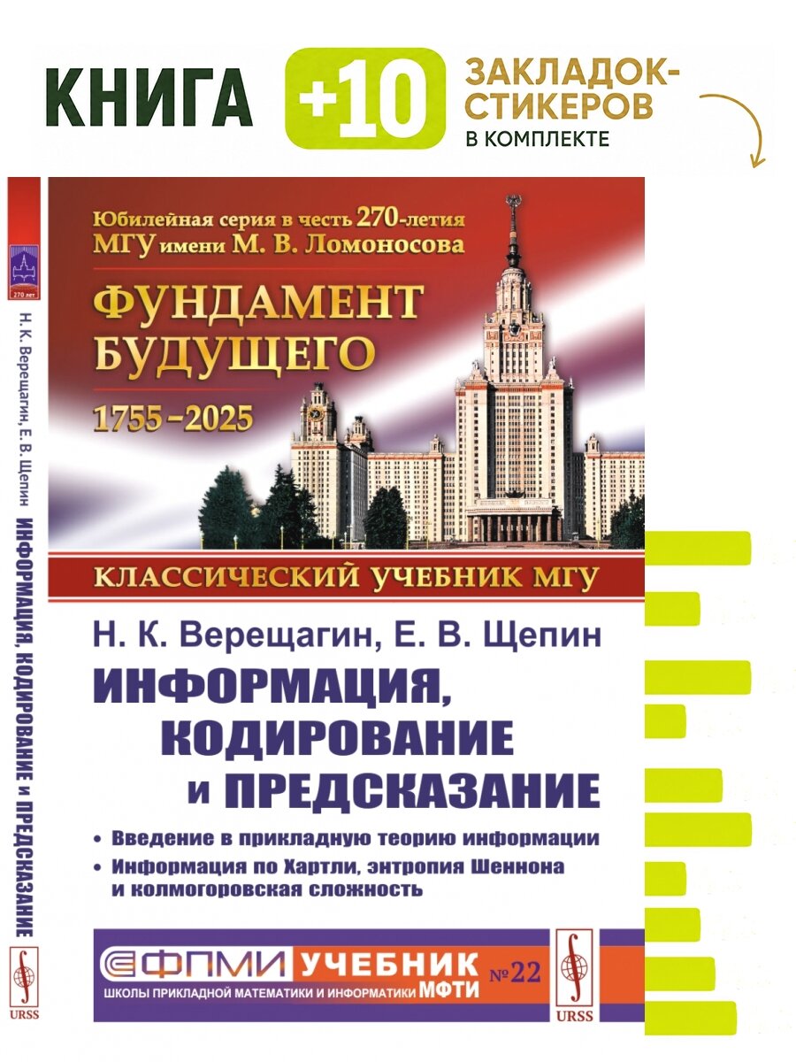 Информация, кодирование и предсказание: Введение в прикладную теорию информации. Информация по Хартли, энтропия Шеннона и колмогоровская сложность. Комплект: книга + 10 закладок-стикеров