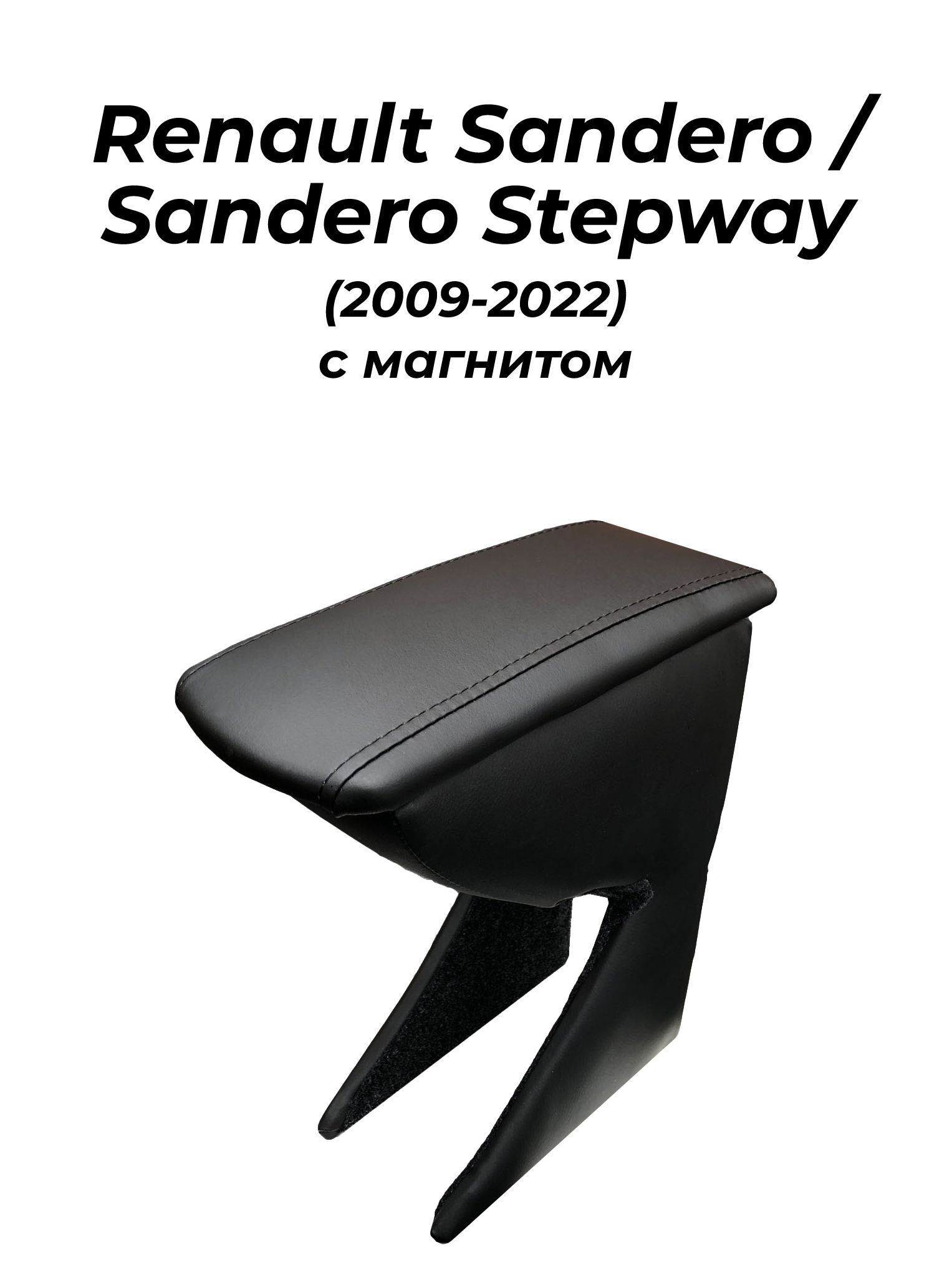 Подлокотник Рено Сандеро / Сандеро Степвей / Renault Sandero / Sandero Stepway (2009-2022) с магнитным креплением, экокожа