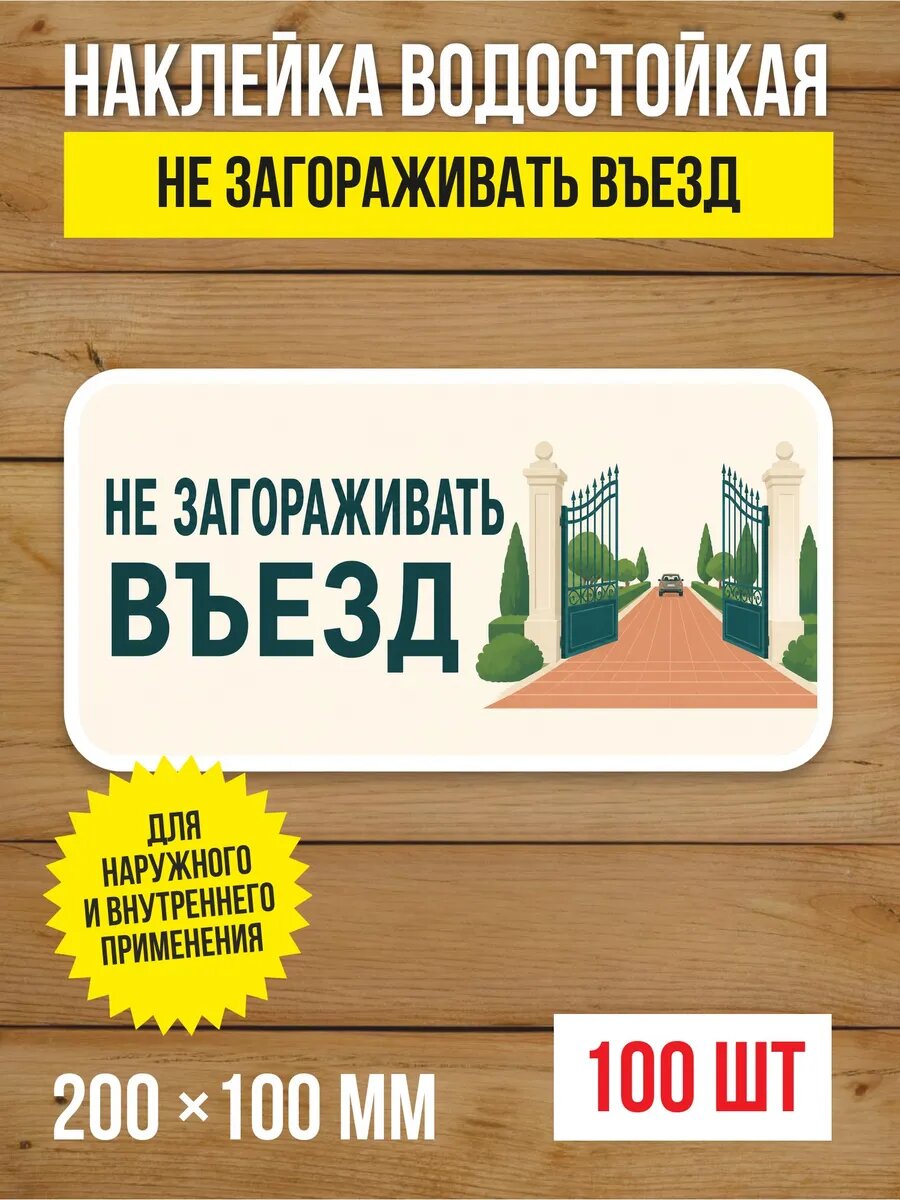 Наклейка «Не загораживать въезд» виниловая, 200х100 мм, 100 шт