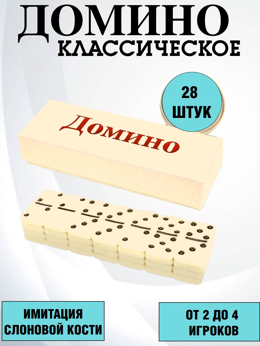 Домино классическое "Советское" , настольные игры для детей и взрослых , 28 шт бежевый