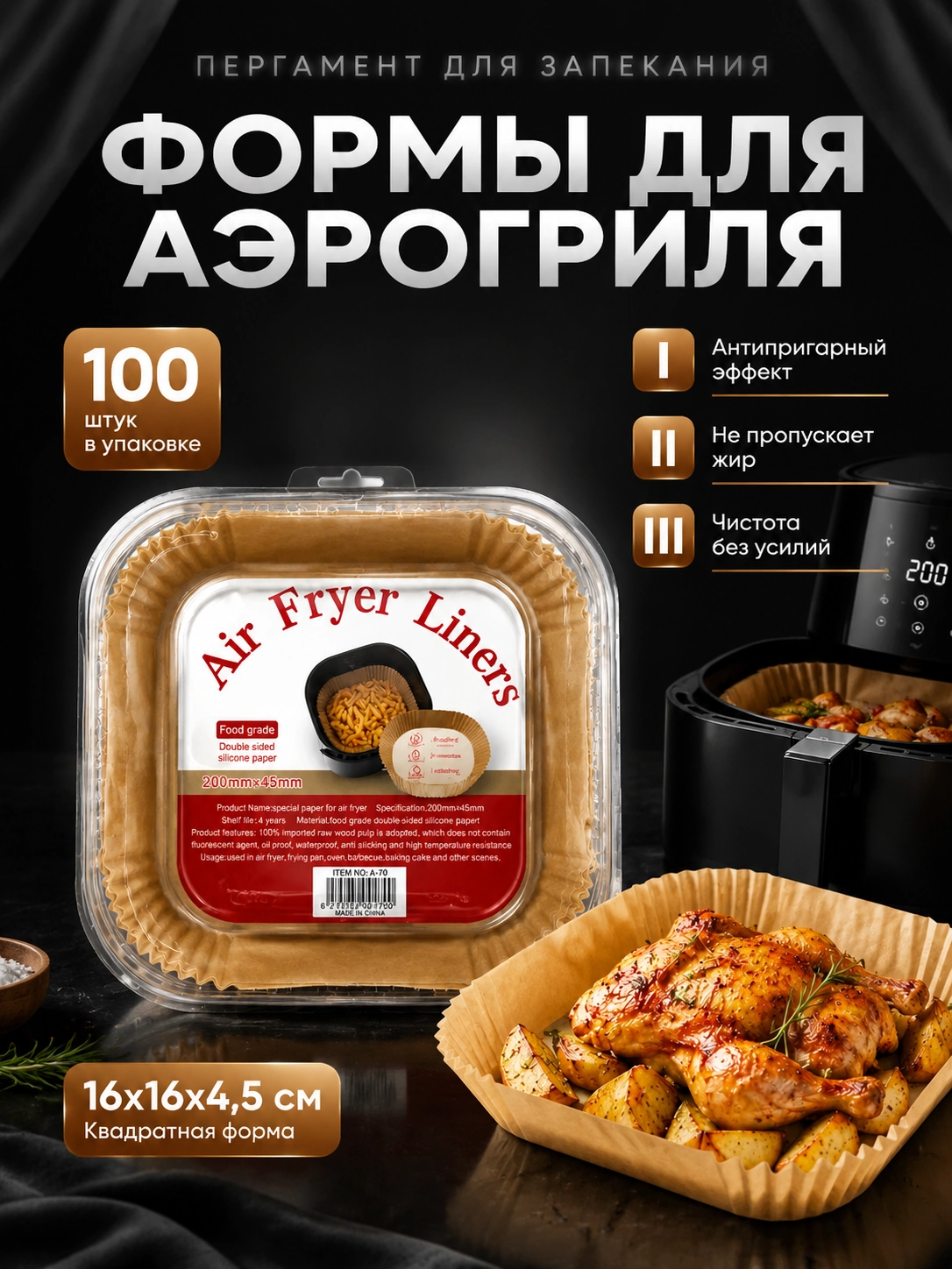 Формы для аэрогриля, бумажные квадрат 16х16х4,5 см, 100 штук