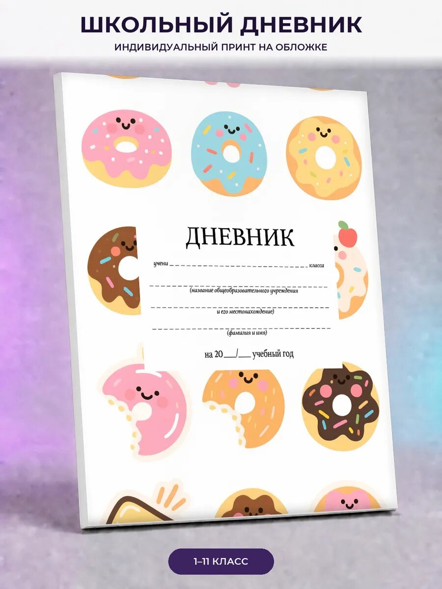 Школьный дневник с милыми сладостями