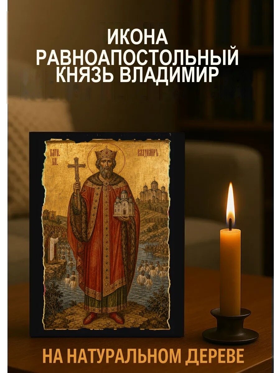Икона Равноапостольный князь Владимир, на дереве, 15×18 см, освящённая