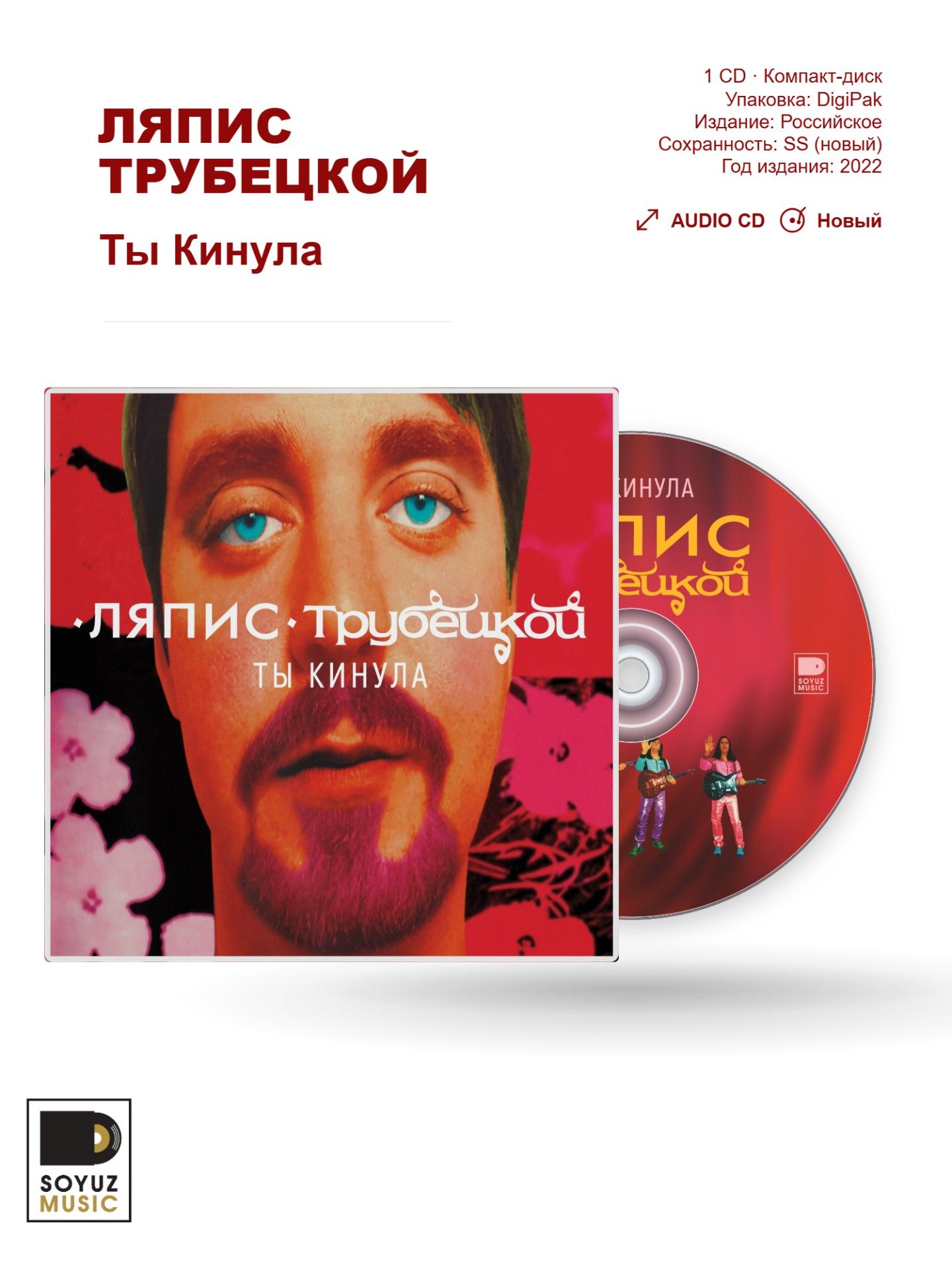 Ляпис Трубецкой. Ты Кинула (CD Digi/Компакт-диск)