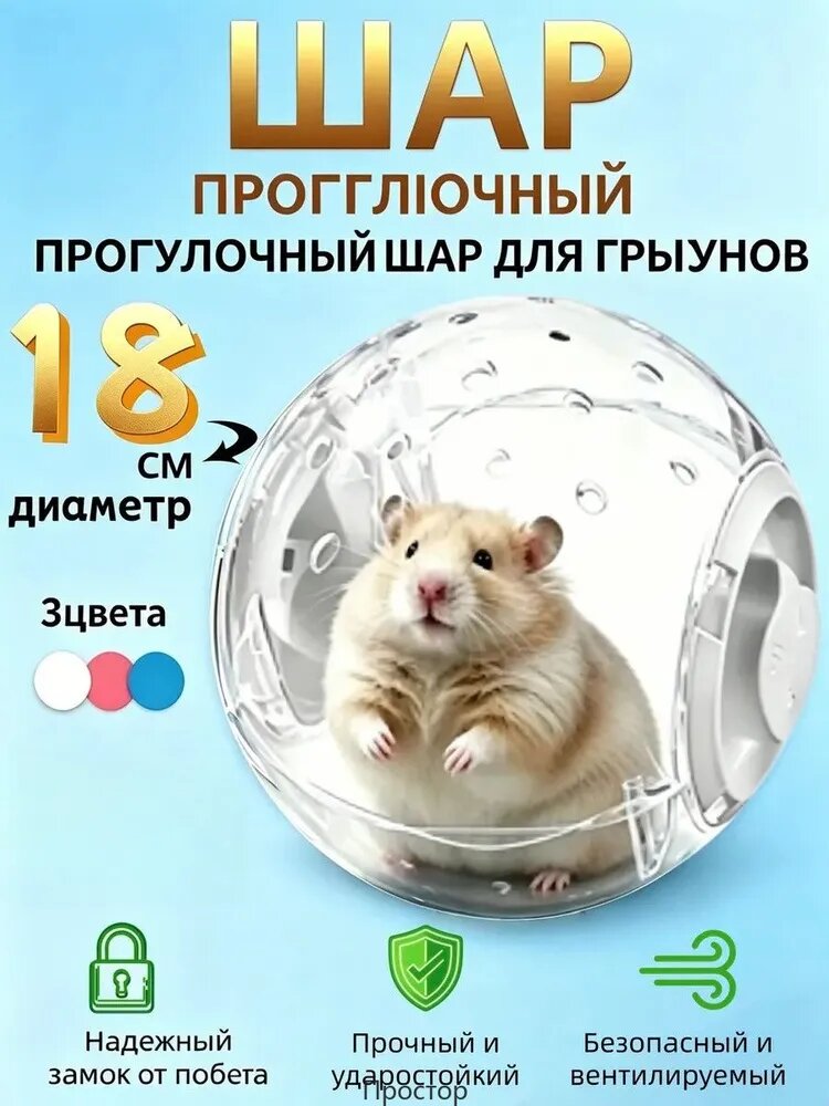 Прогулочный шар для хомяка MINISO, джунгарика, колесо для грызунов, 18 см