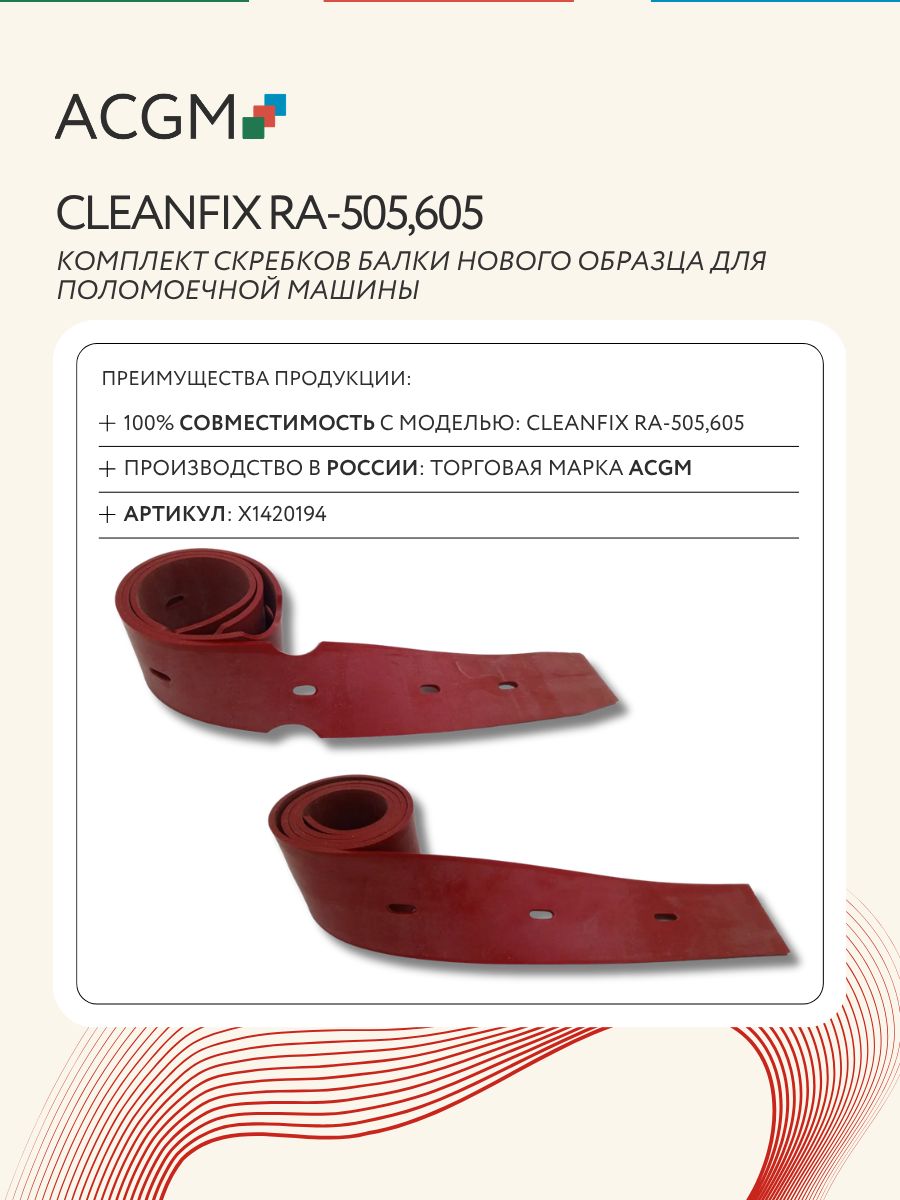 Комплект с передним и задним скребком для Cleanfix RA-505,605: New version
