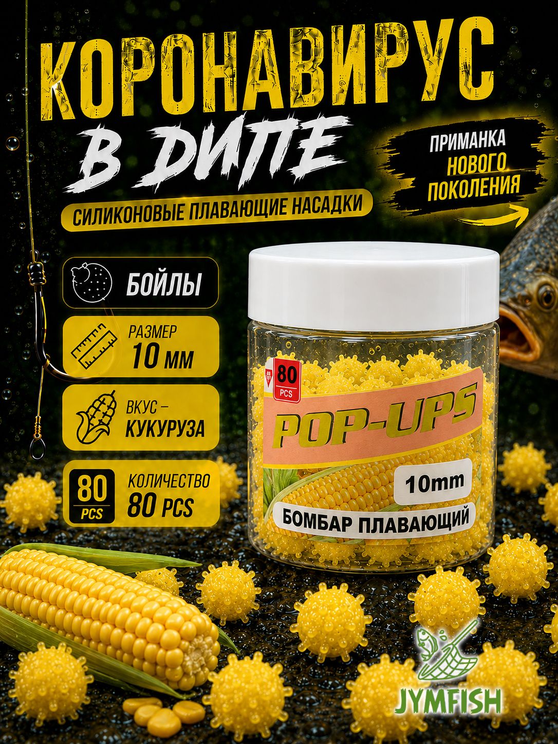 Силиконовая насадка «Коронавирус» 10мм с ароматом кукурузы, искусственная приманка в дипе для карпа, карася, сазана