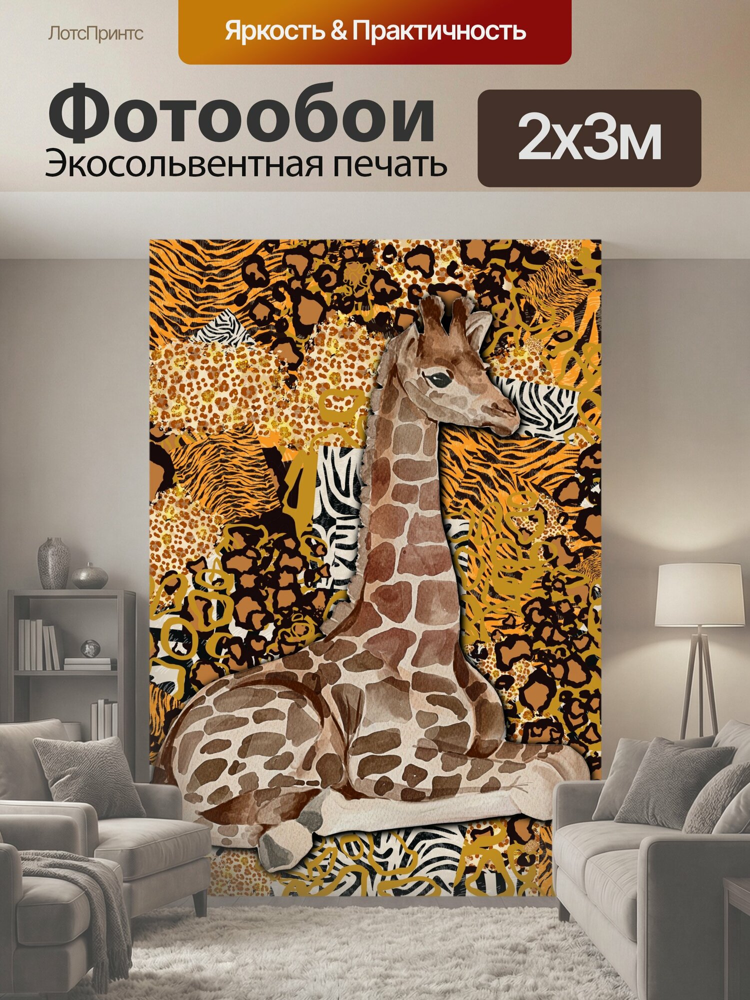 Фотообои "Маленький жираф акварельная иллюстрация маленького жирафа на фоне животного принта жирафа детка животное живая природа дикая жизнь." 200x300 см. экосольвентная печать