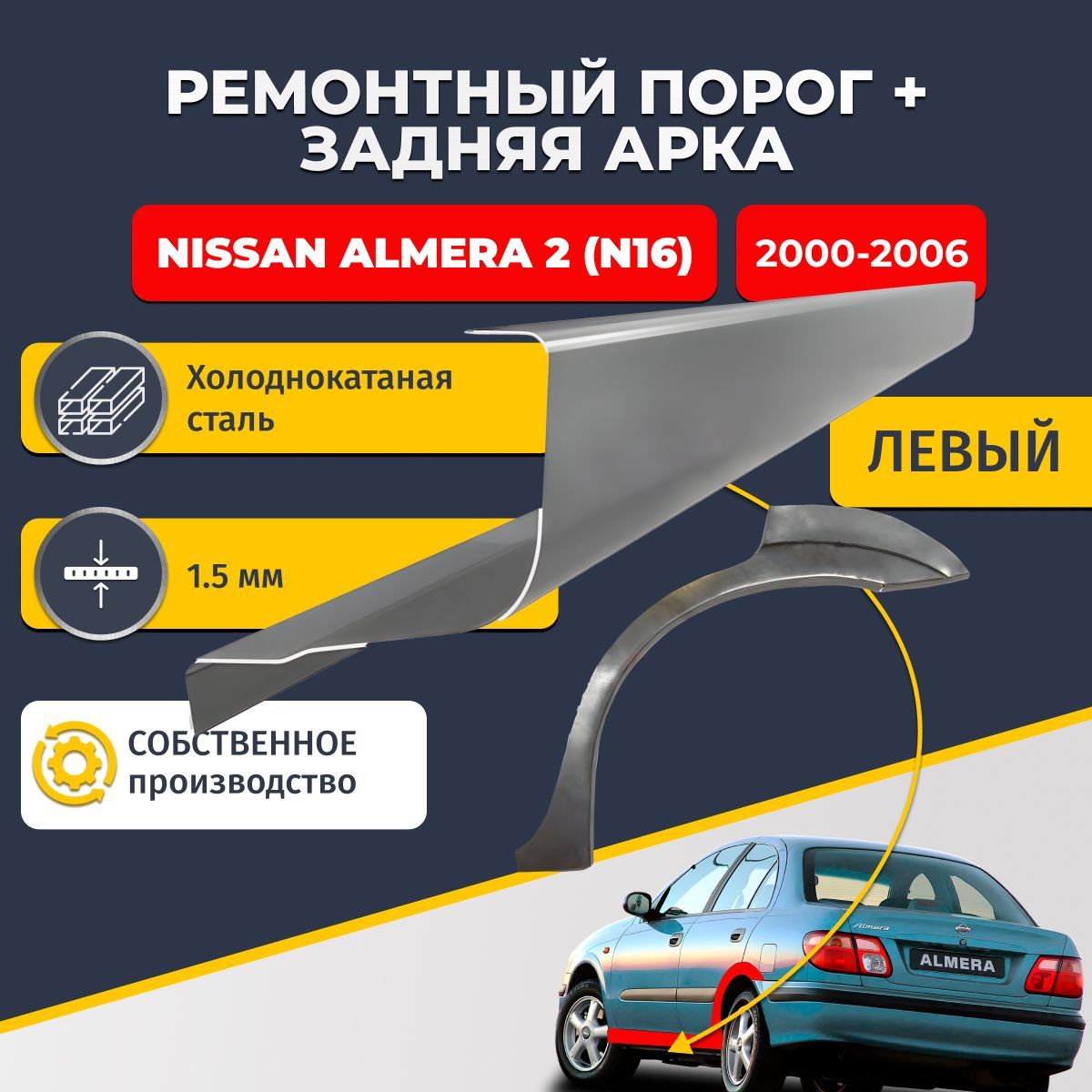 Левая задняя арка(холоднокатаная сталь 0,8 мм) и левый стандартный порог, на Nissan Almera N16 2000-2006 седан 4 двери (Ниссан Альмера Н16), холоднокатаная сталь 1.5 мм