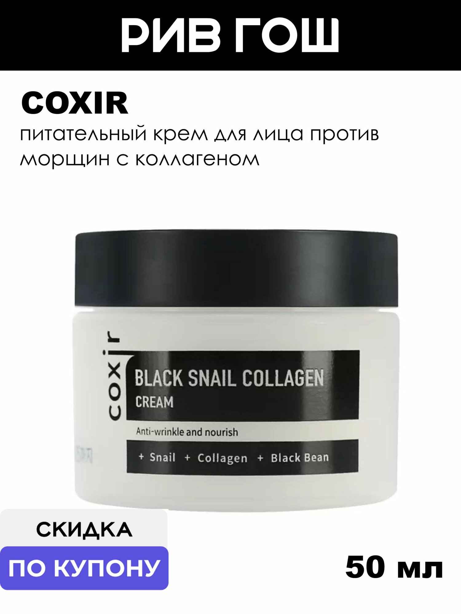 COXIR Крем для лица против морщин с коллагеном и муцином черной улитки, 50 мл