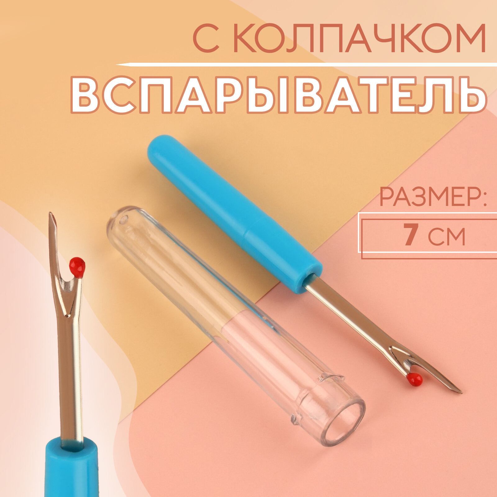 Вспарыватель с колпачком, 7 см, цвет синий. Металл. Красивый и удобный. Китай