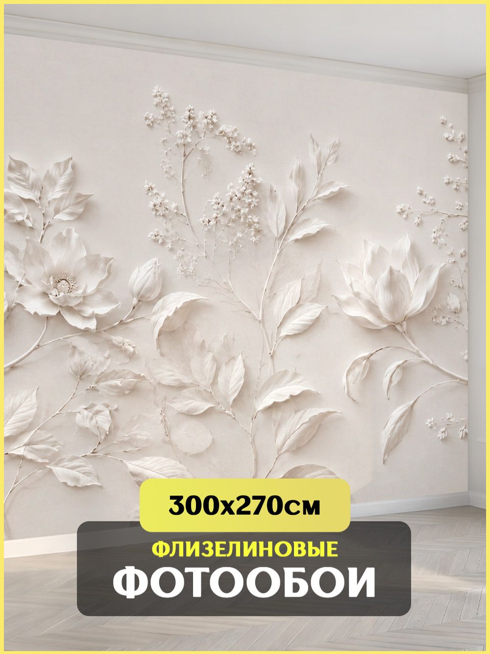 Фотообои на стену Printwalls "Цветы" флизелиновые 3D 300х270 см обои в спальню на кухню гостиную