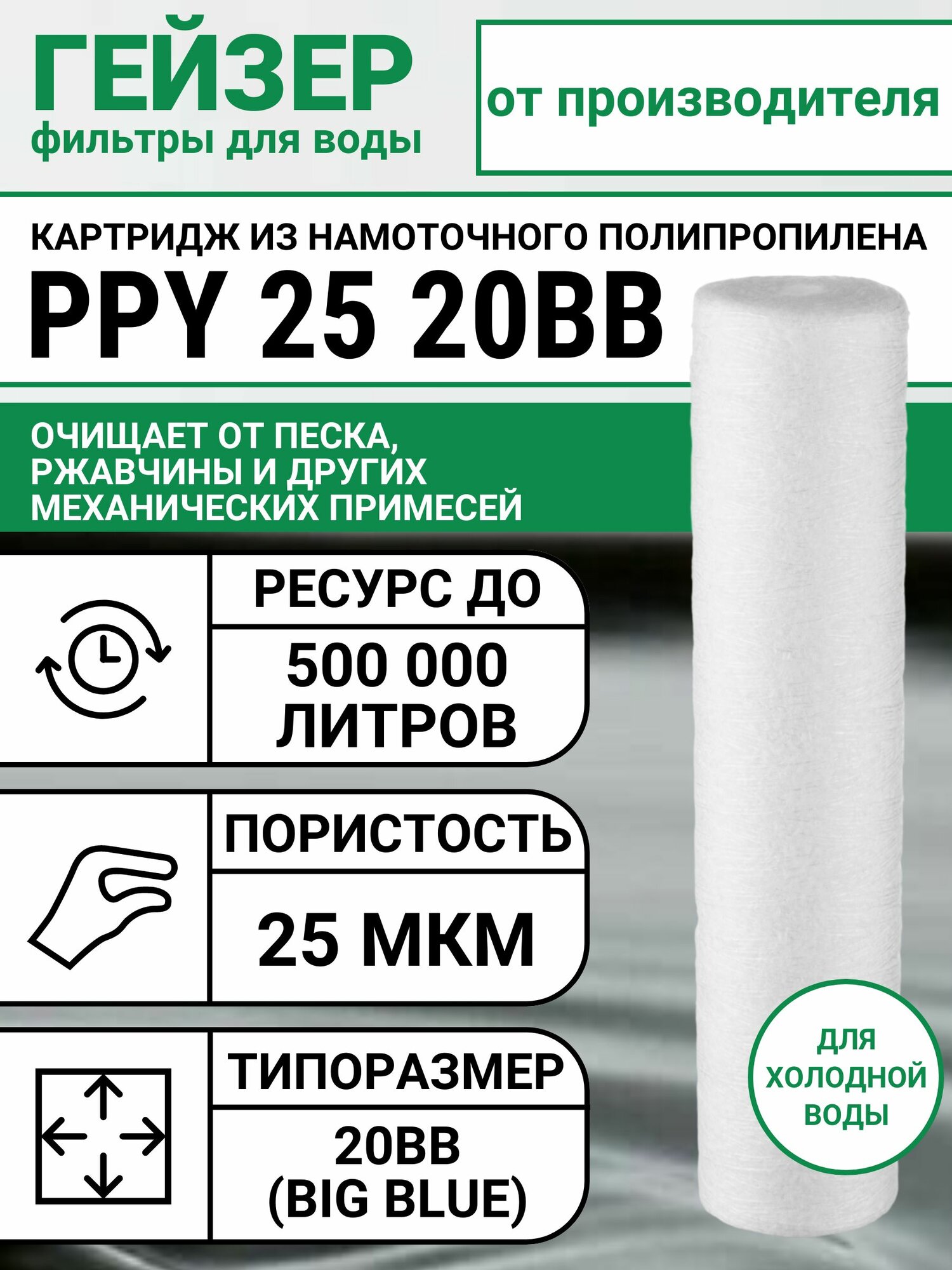 Картридж механической очистки Гейзер PPY 25 - 20BB, из намоточного полипропилена (веревка), ресурс до 500 000 л, для холодной воды, очистка воды от ржавчины, грязи, песка и других примесей, 28042