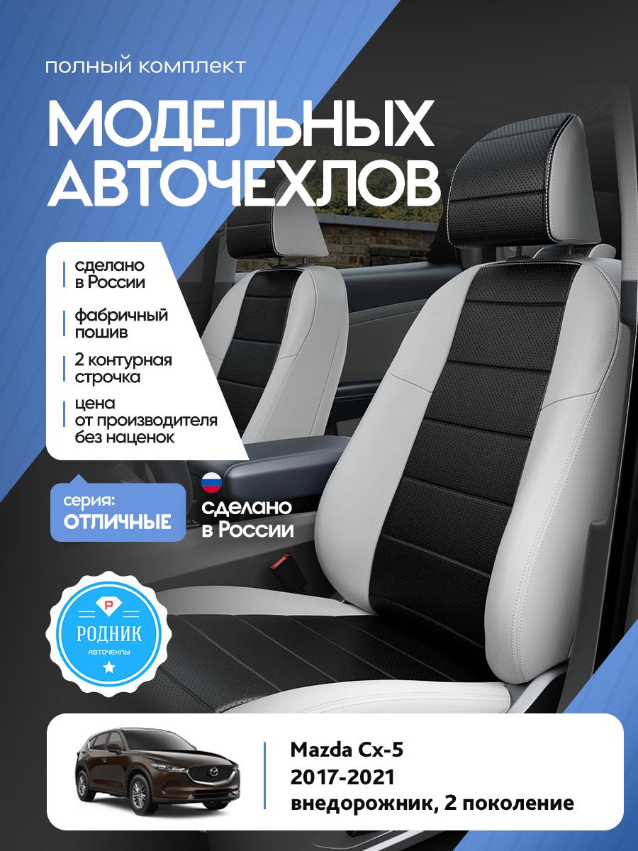 Чехлы Мазда Сх5 (Mazda Cx5) 2017-2021 2 внедорожник Экокожа Черный RD4801-F4362-2 Родник