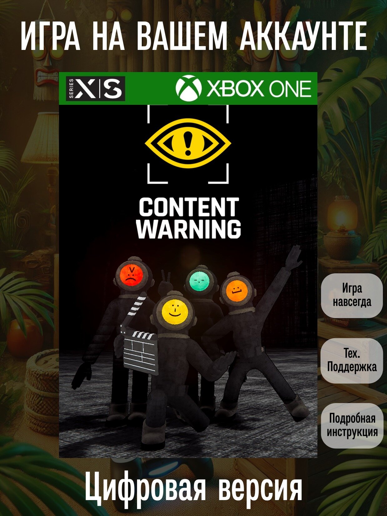 Content Warning | Xbox One/Series X|S | Action & adventure | Цифровая версия