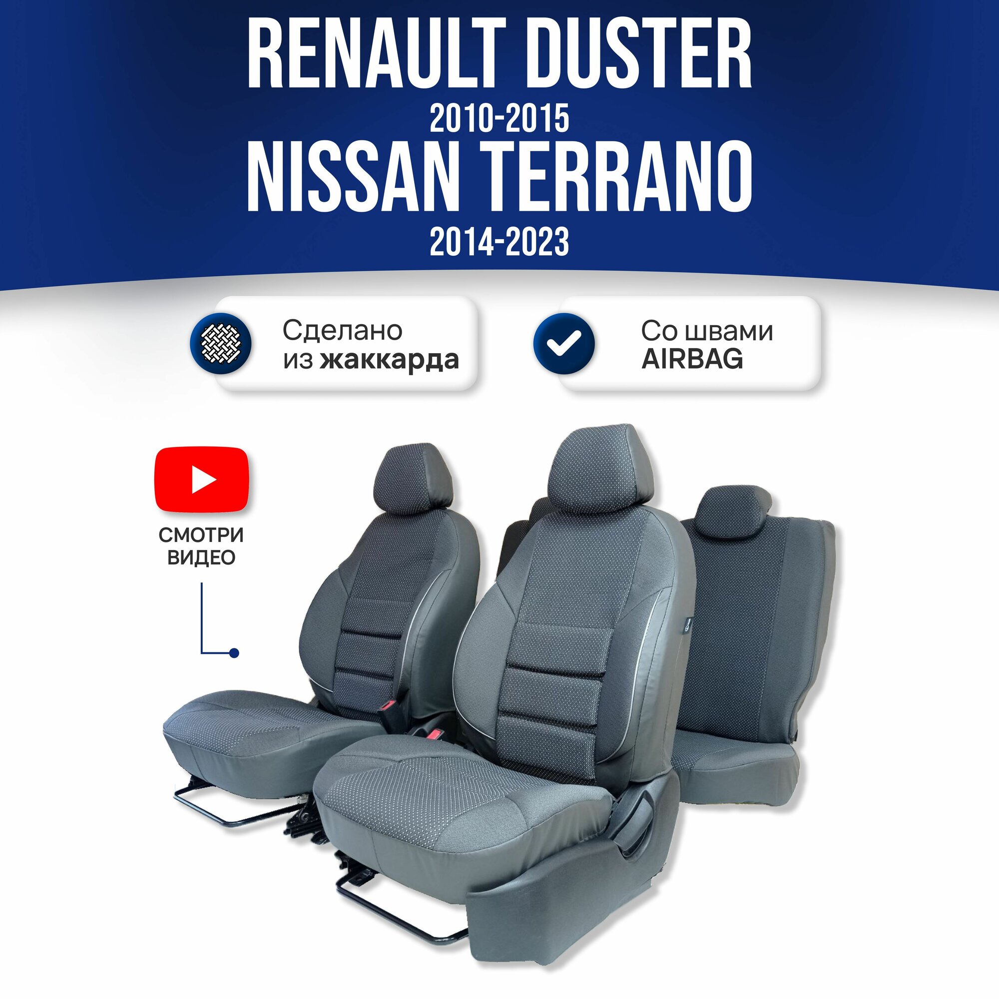 Чехлы на сиденья Рено Дастер / Renault Duster 1 (2010-2015) / Ниссан Террано / Nissan Terrano 3 (2014-2022) (60/40) с Airbag, серый, экокожа-жаккард