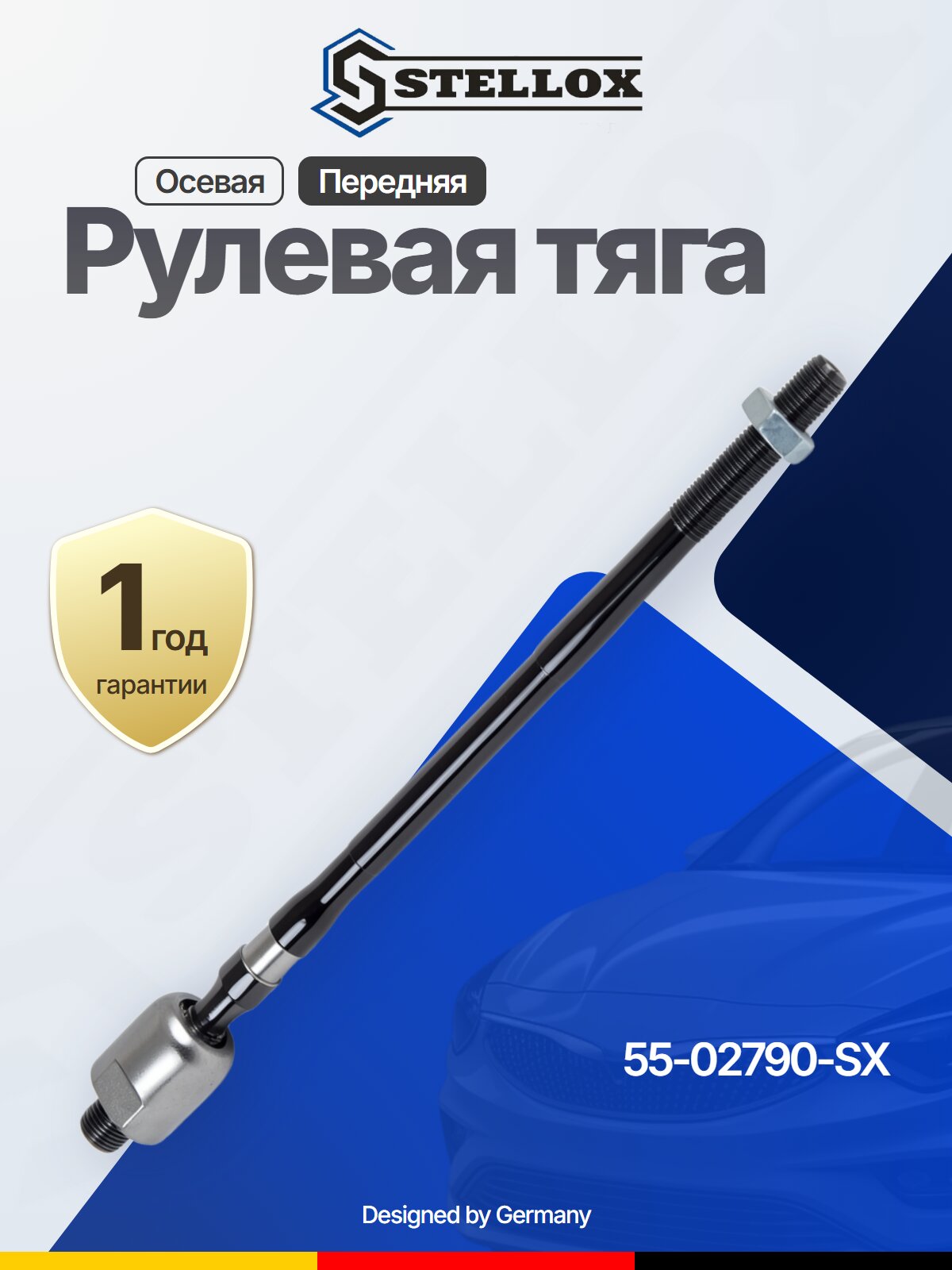 Рулевая тяга осевая передняя