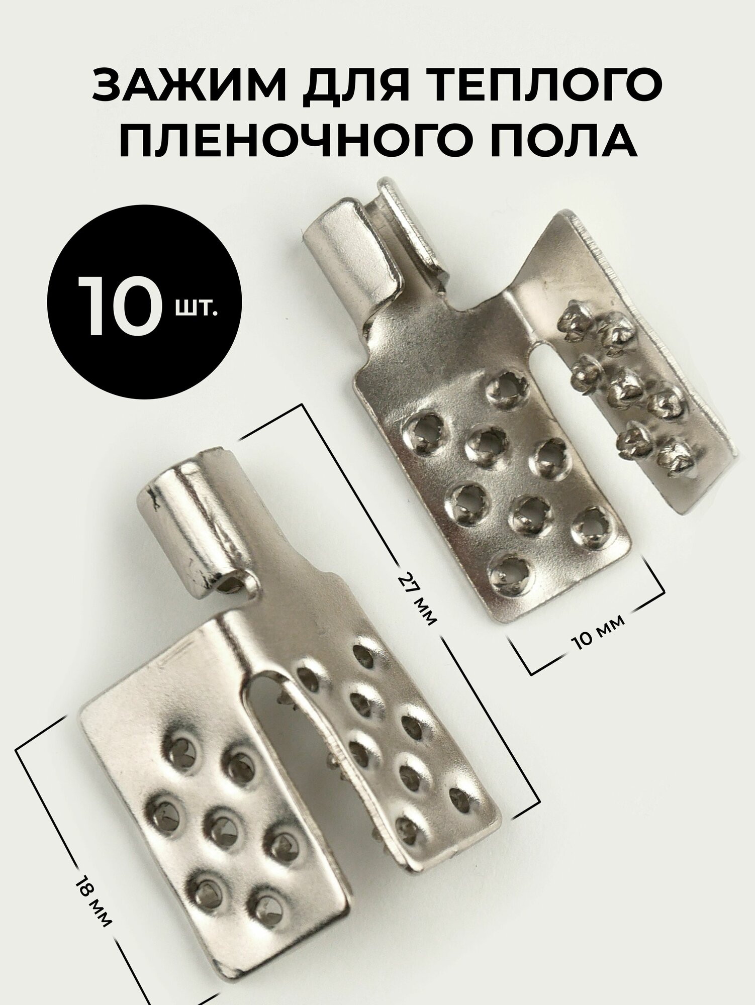 Зажим для теплого пленочного пола (10 штук) для монтажа