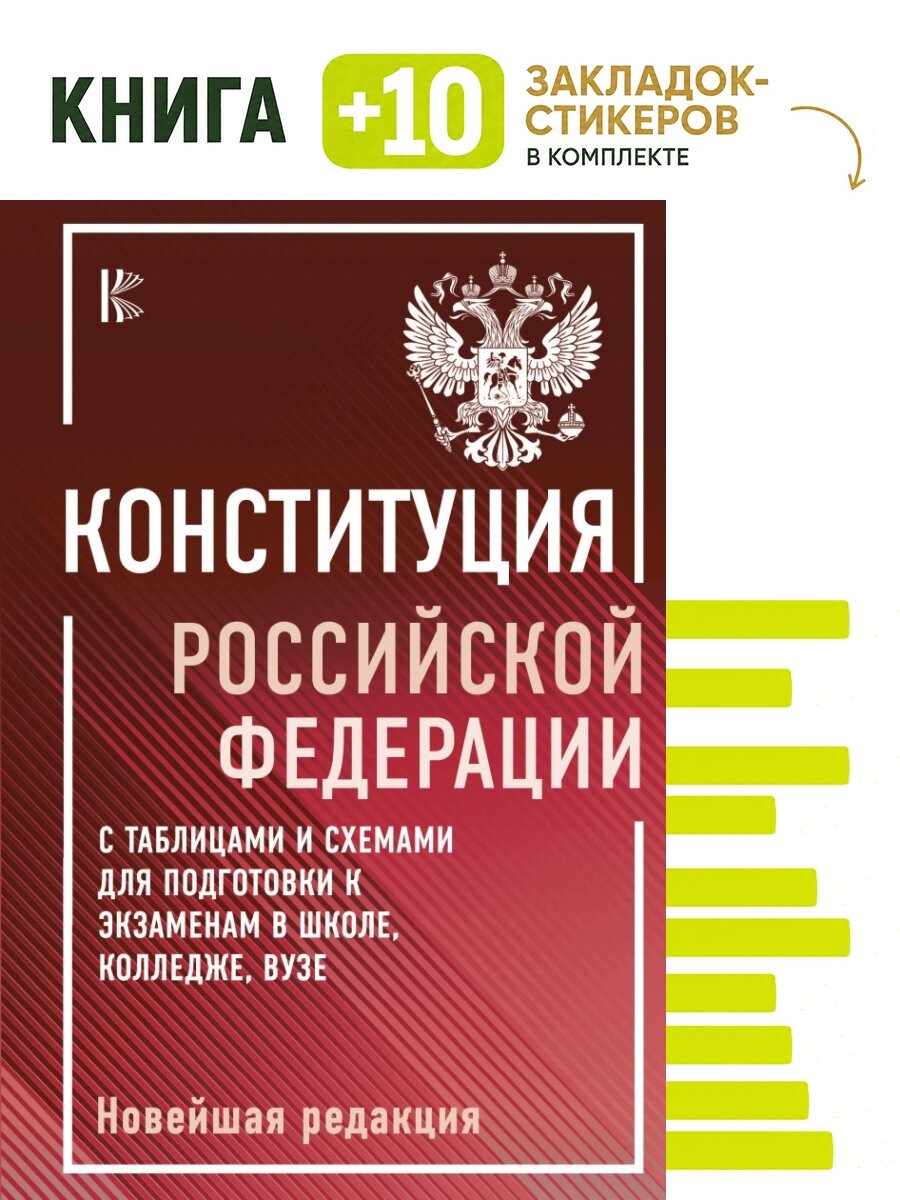 Конституция Российской Федерации с таблицами и схемами для подготовки к экзаменам в школе, колледже, вузе. Новейшая редакция. Комплект: книга + 10 закладок-стикеров