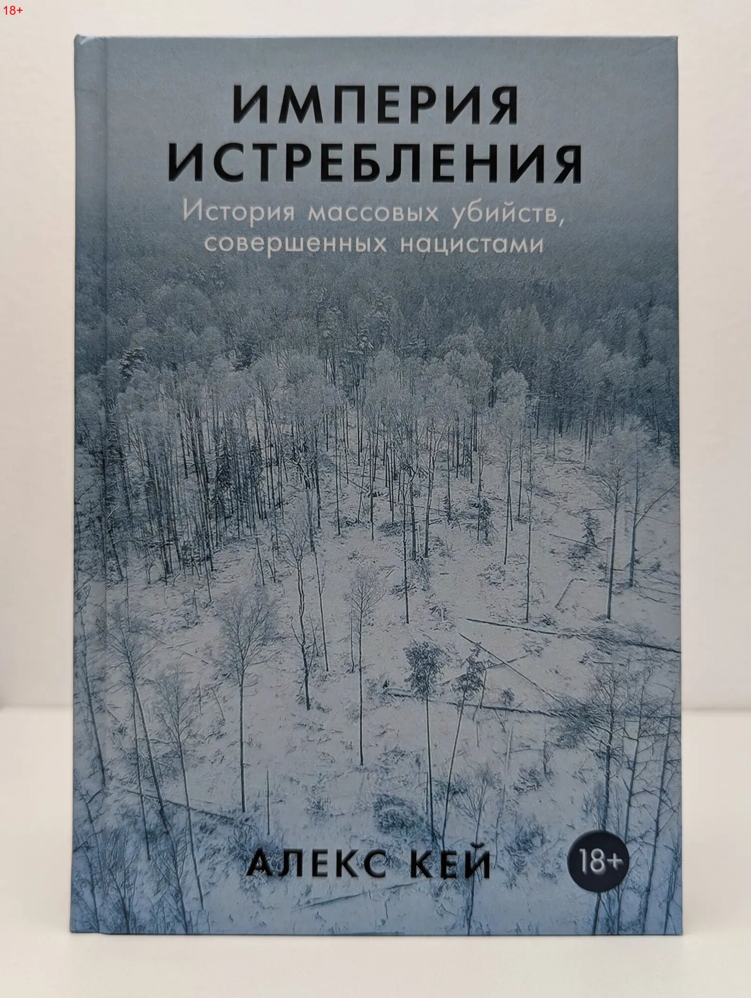 Империя истребления. История массовых убийств, совершенных нацистами Кей Алекс 2024
