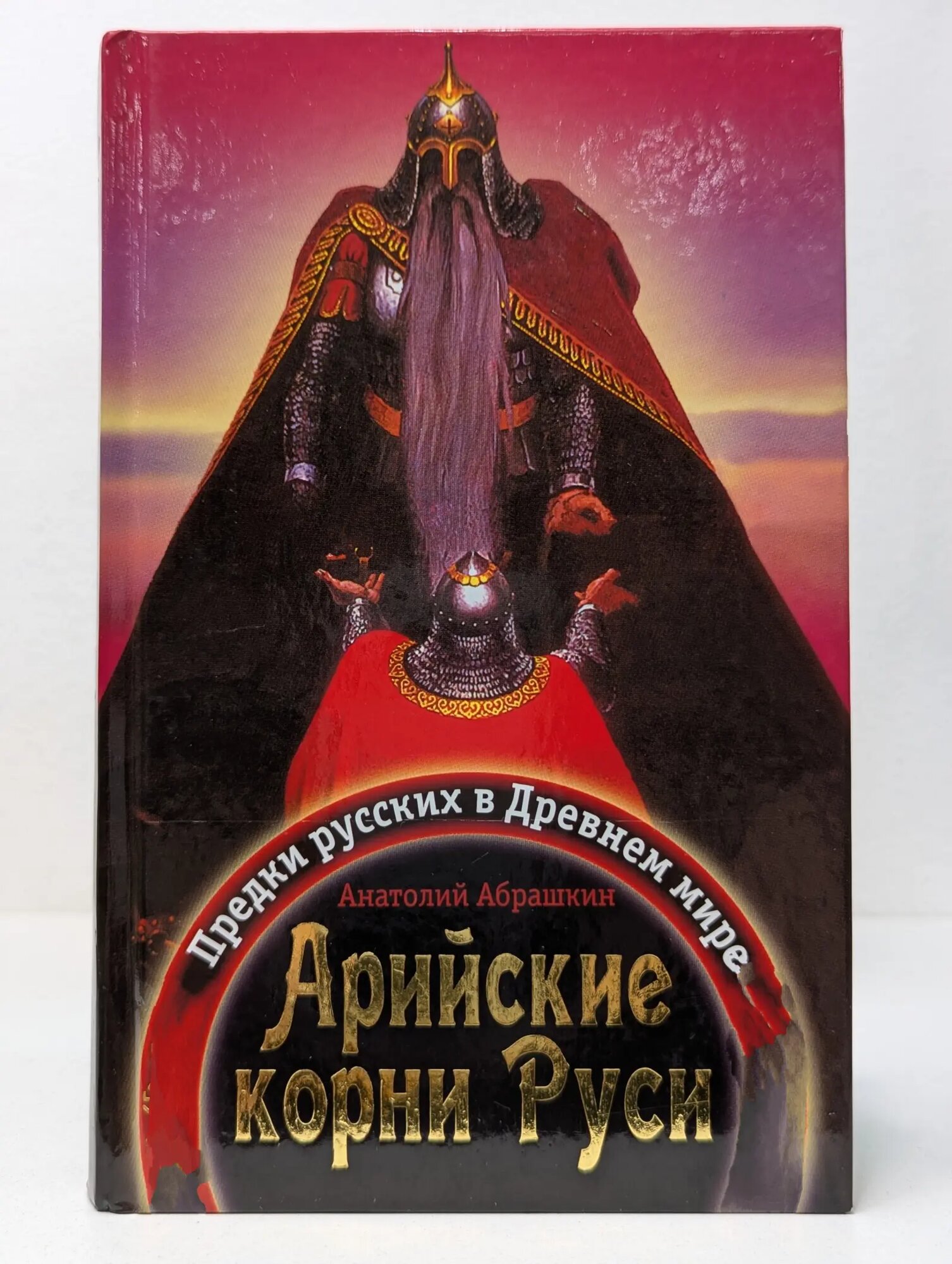 Русские корни. Арийские корни Руси. Предки русских в Древнем мире Абрашкин Анатолий Александрович 2009