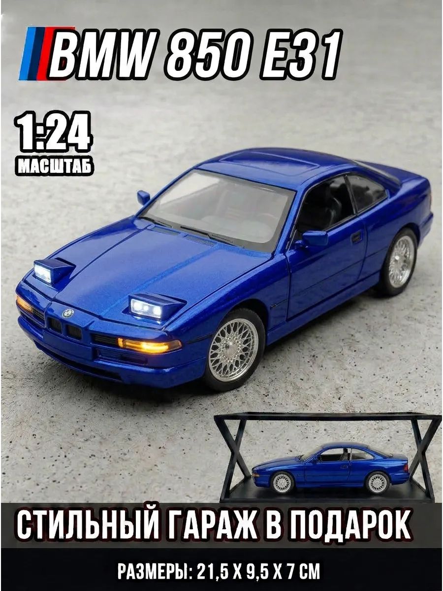Металлическая машинка БМВ 850 Е31 с гаражом для хранения в масштабе 1:24