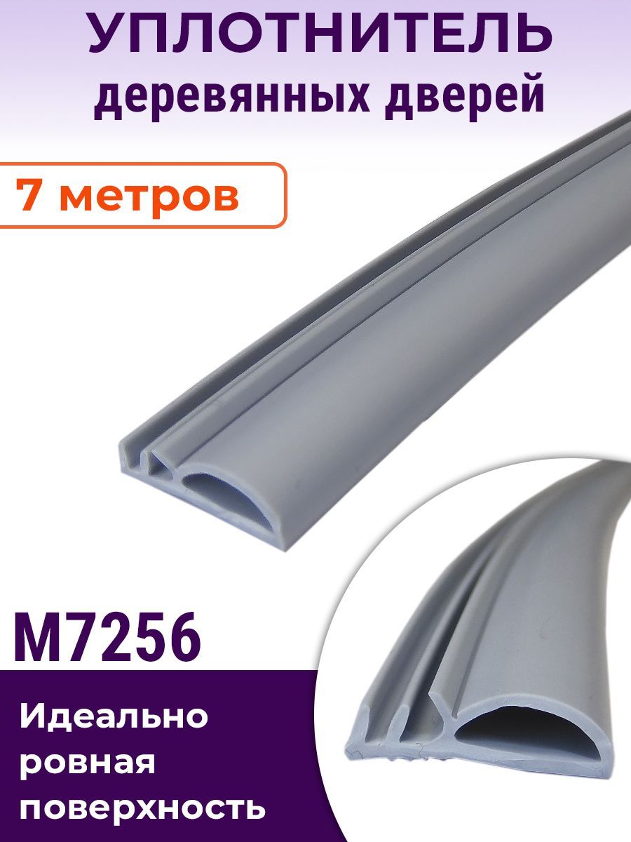 Уплотнитель 7 метров для межкомнатных дверей серый