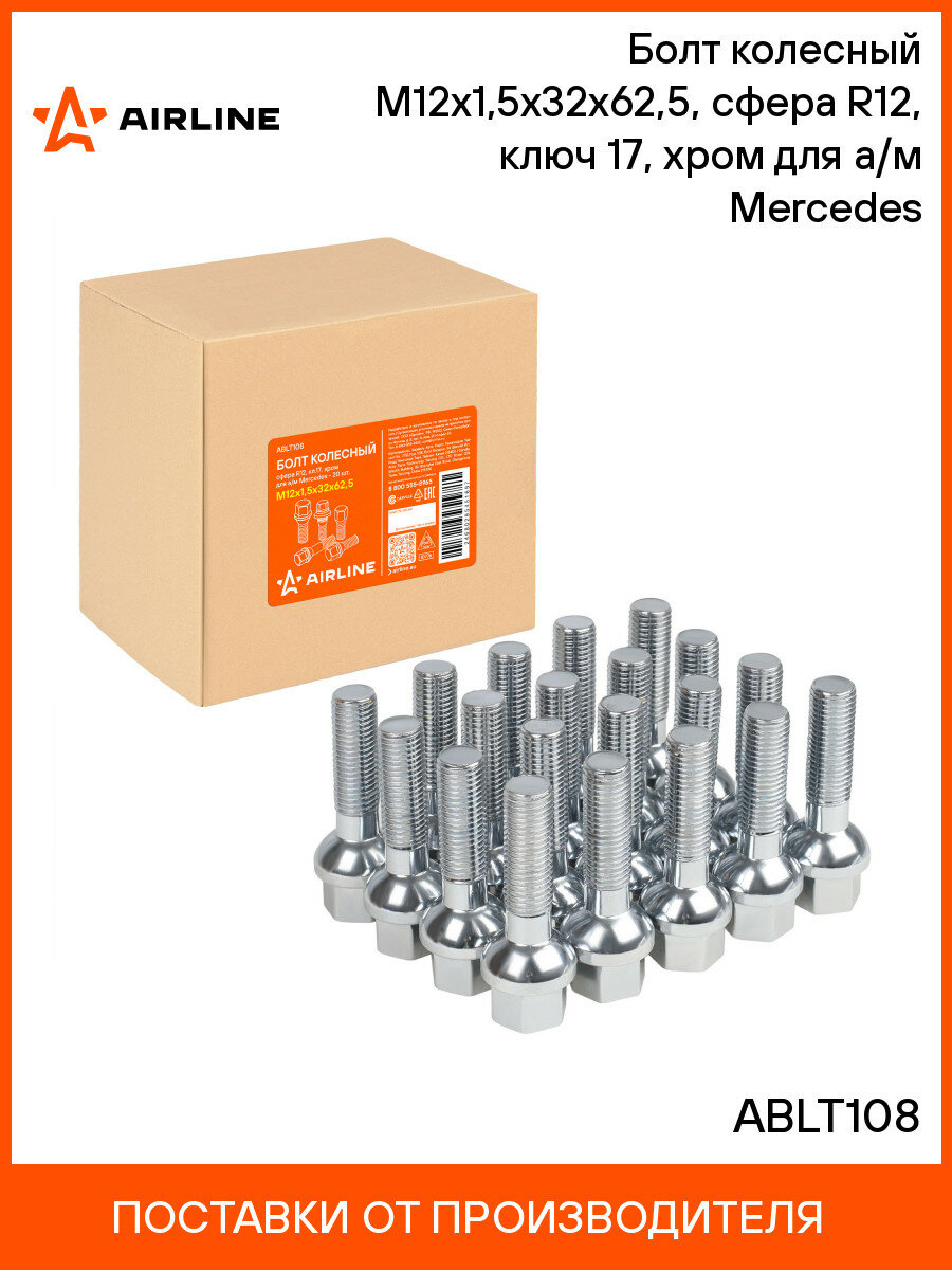 Болт колесный M12x1,5x32x62,5, сфера R12, ключ 17, хром для а/м Mercedes AIRLINE ABLT108 20 шт.
