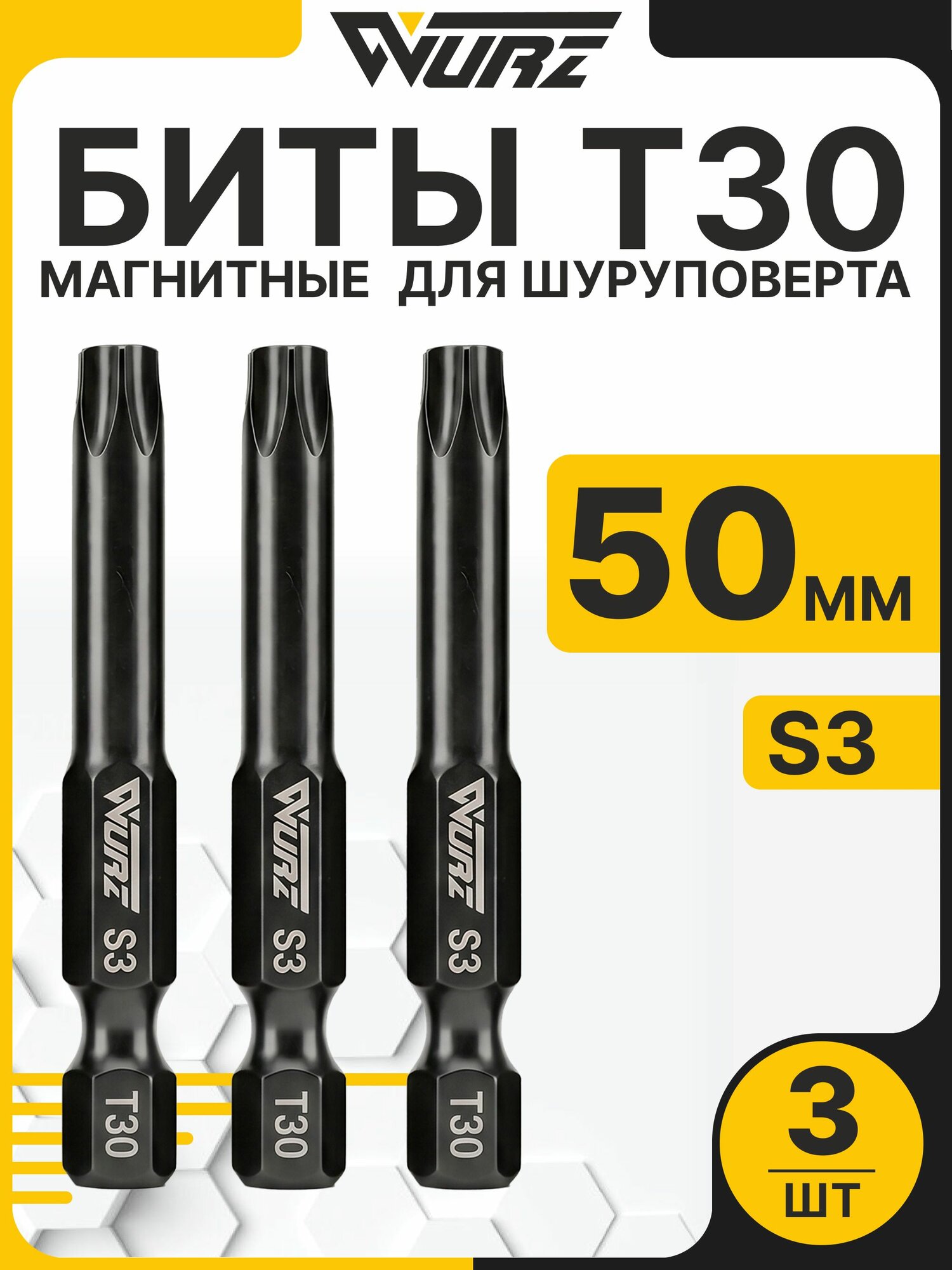 Биты T30 x 50 мм 3 шт для шуруповерта, биты TORX магнитные S3 WURZ