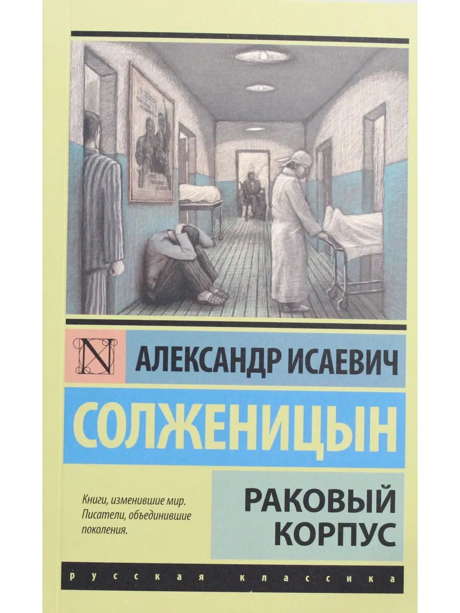 Книга Раковый корпус