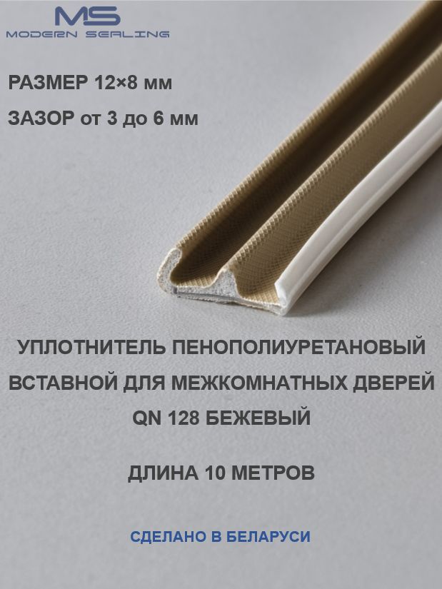 Уплотнитель для межкомнатных дверей вставной (аналог Q-Lon Schlegel QL 3096) бежевый 10 м, тип QN128