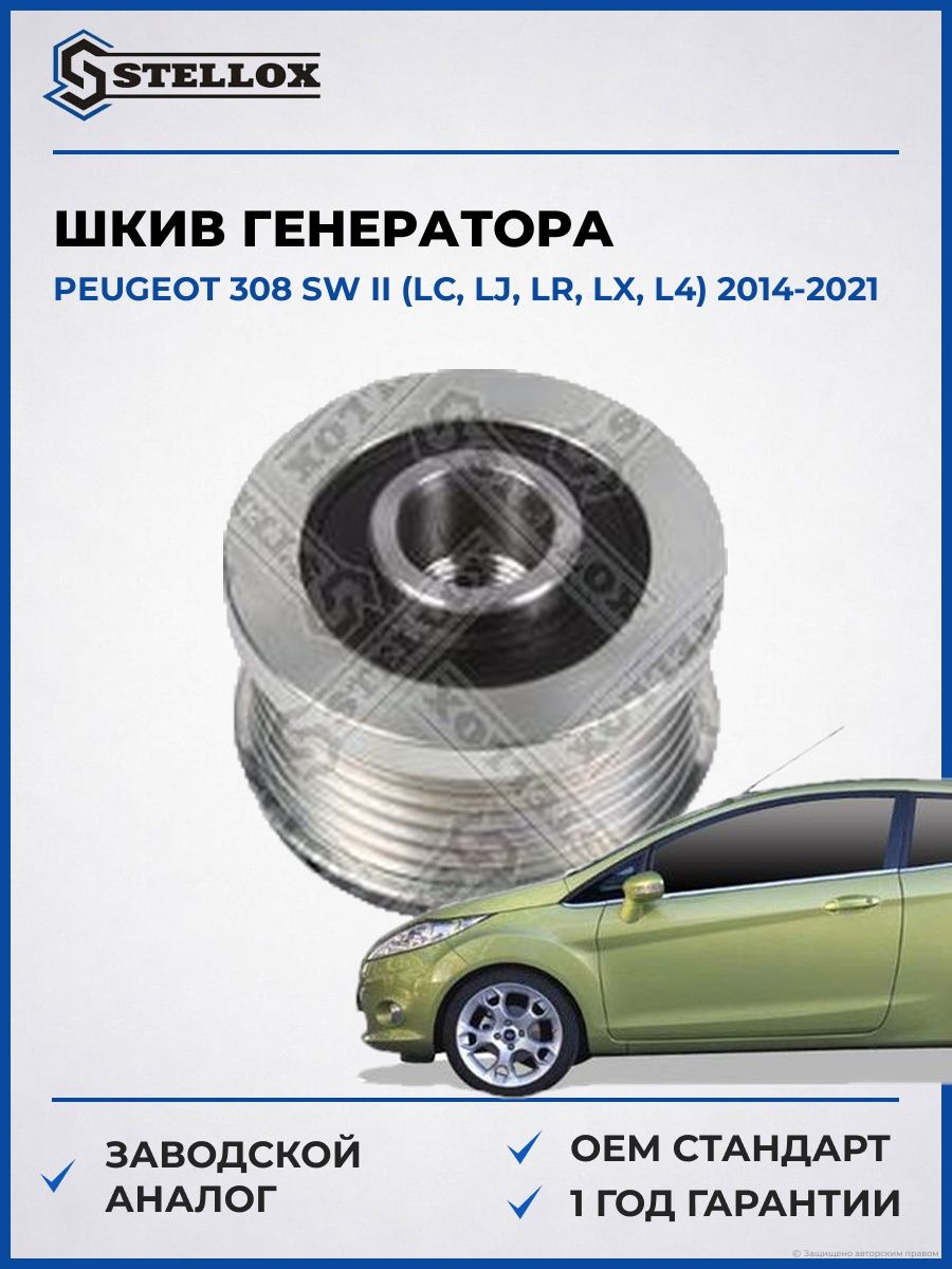 Шкив генератора Stellox 2001418SX Пежо 308 sw II Peugeot 308 sw II LC 2014-2021
