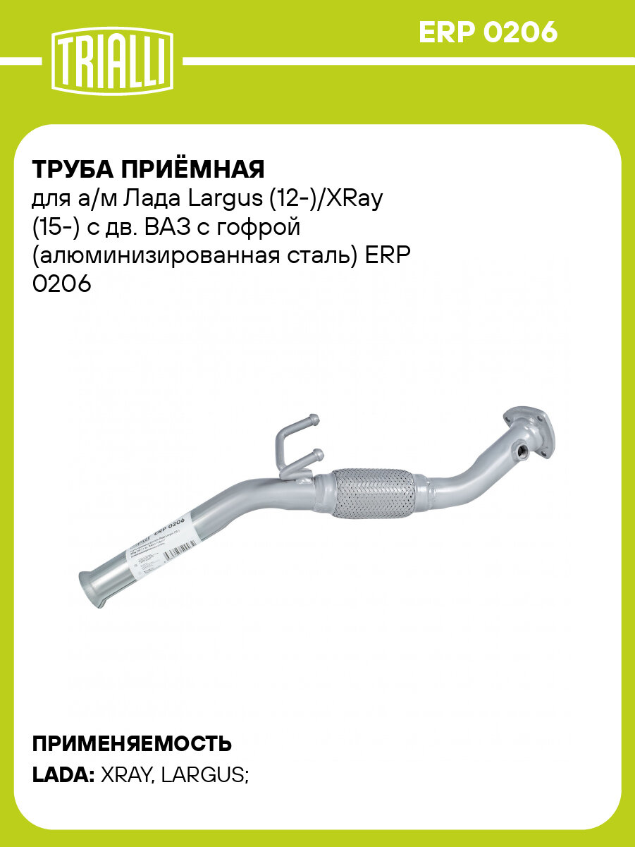 Труба приёмная для а/м Лада Largus/XRAY с дв. ВАЗ с гофрой