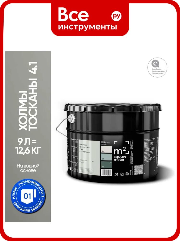 Краска матовая для стен и потолков моющаяся M2 SQUARE METER, холмы тосканы 4.1 СТ, 9 л 10212000100041