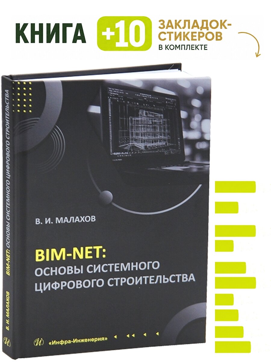 BIM-NET: основы системного цифрового строительства. Комплект: книга + 10 закладок-стикеров