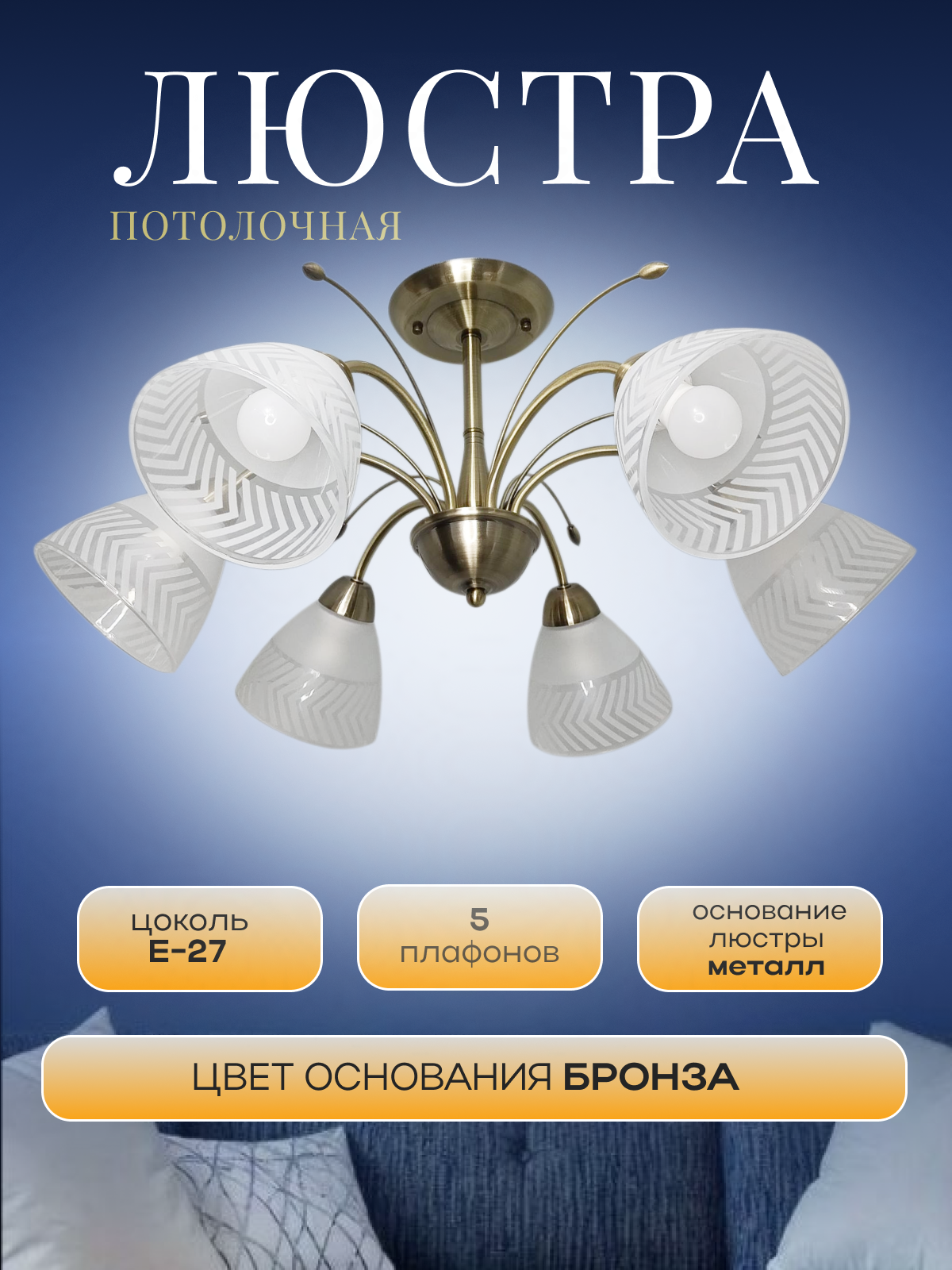 Люстра потолочная 6 плафонов Е-27