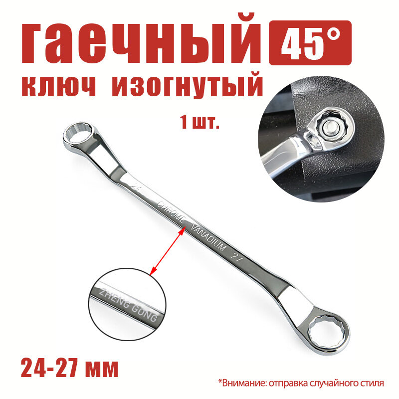 1 шт. 45-Градусный гаечный ключ изогнутый,24-27mm