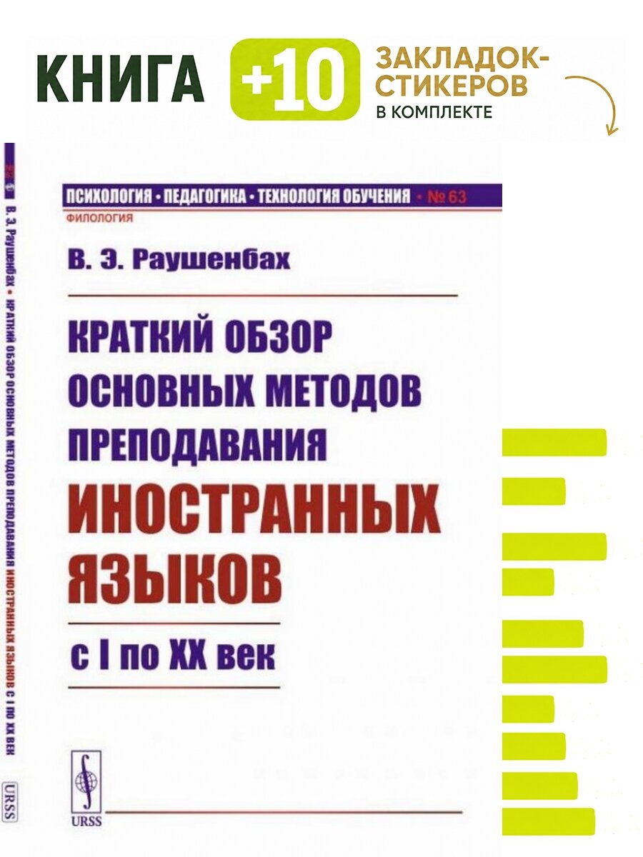 Краткий обзор основных методов преподавания иностранных языков с I по XX век. Комплект: книга + 10 закладок-стикеров