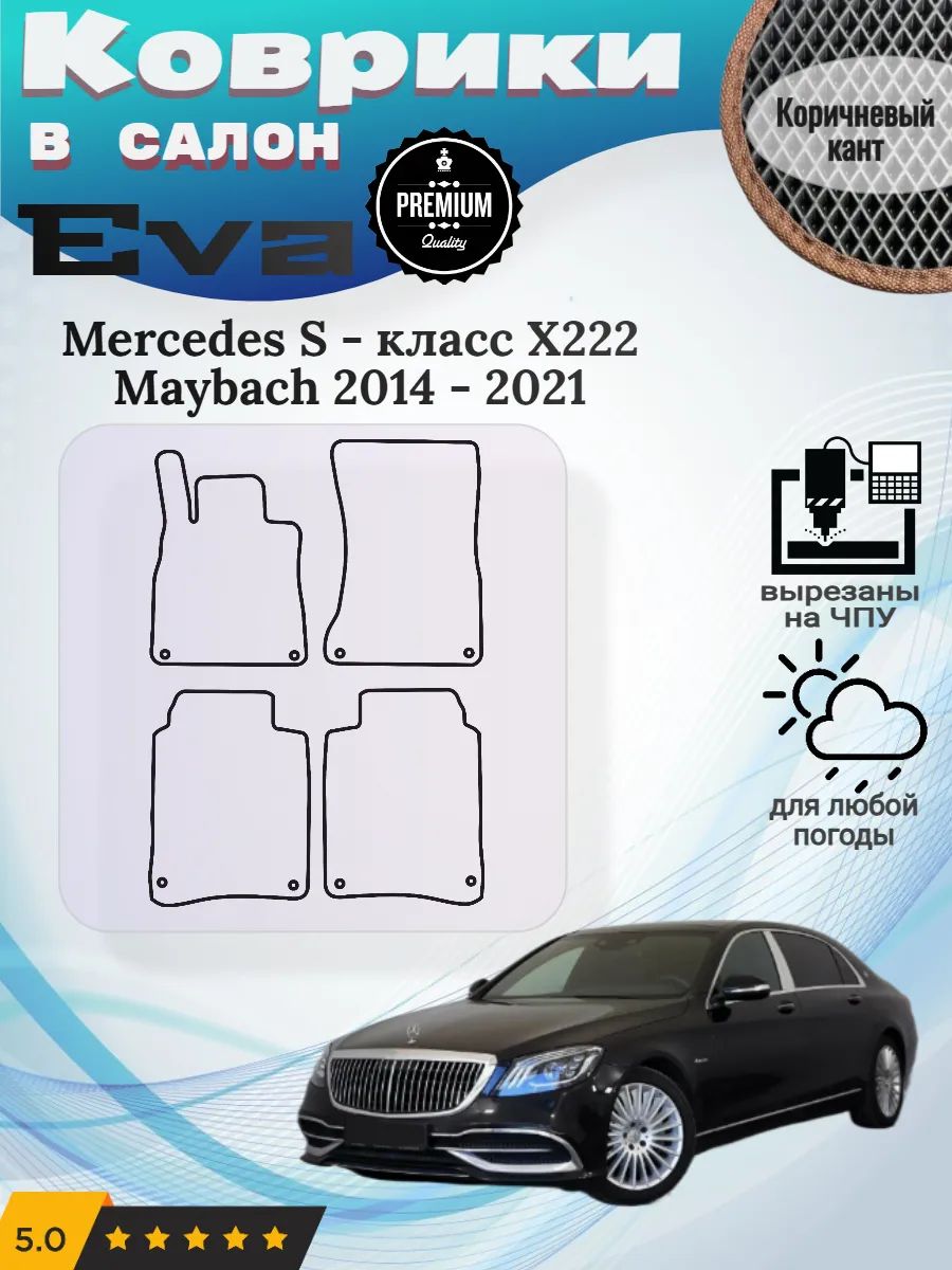 Eva Эва коврики Mercedes S-класс X222 Maybach Х222 Майбах