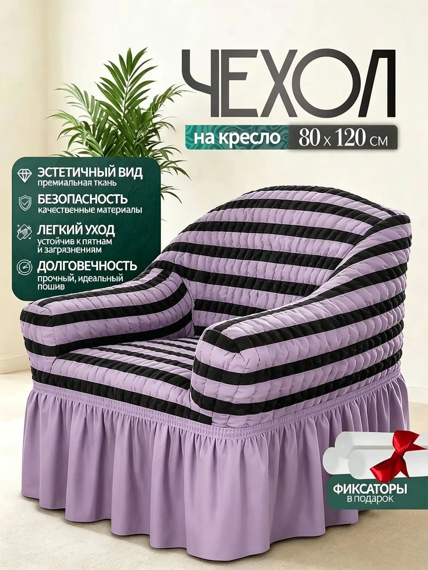 Чехол на мебель для кресла 120x90 см на резинке сиреневый