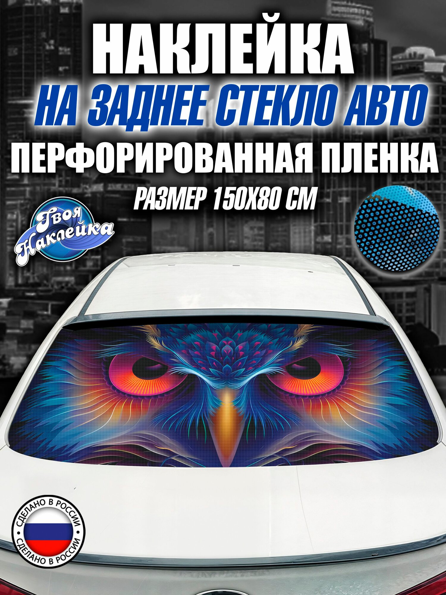 Наклейка на заднее стекло авто Сова