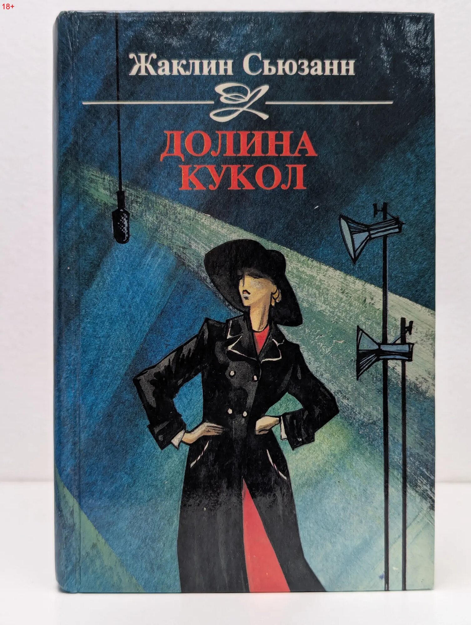 Долина кукол Сьюзанн Жаклин 1992