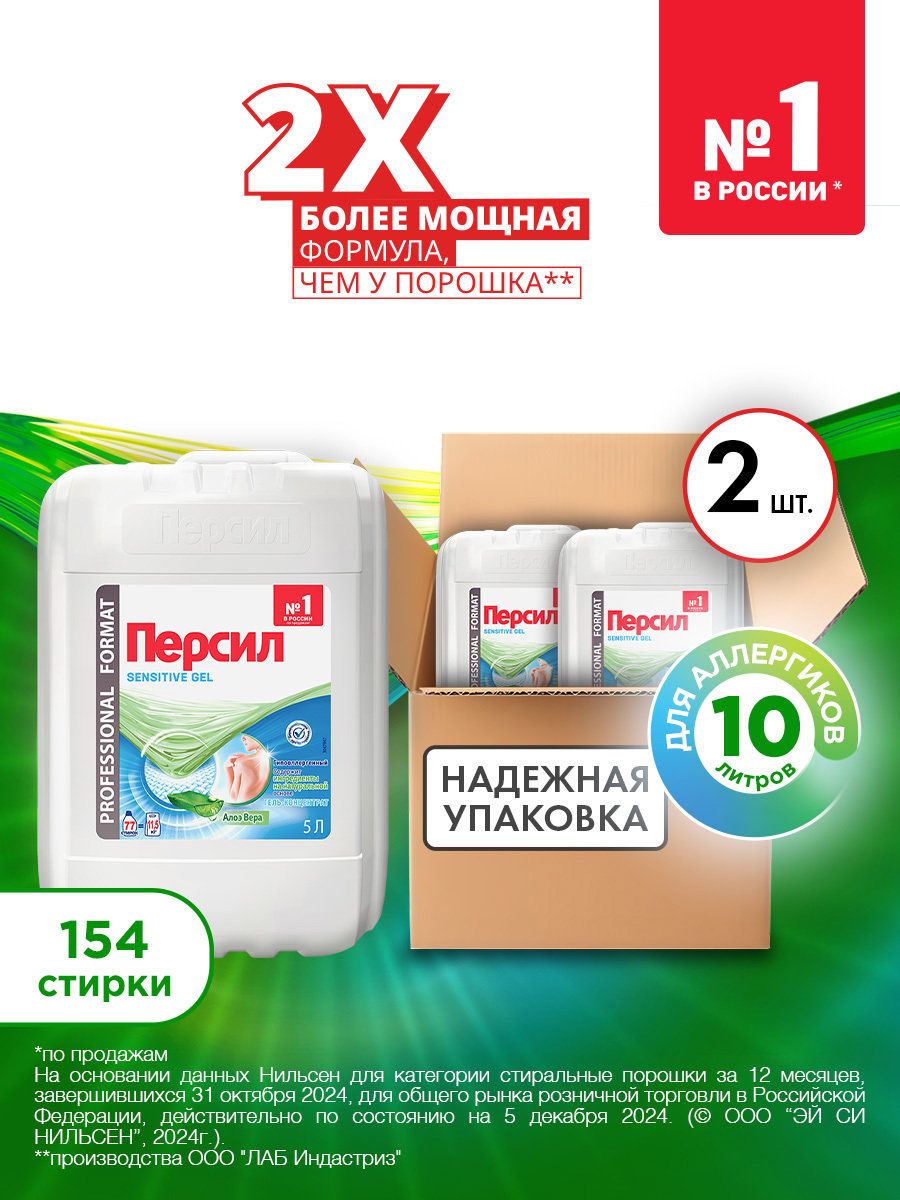 Гель для стирки Персил Sensitive для чувствительной кожи, 2*5 л, 10 л, 154 стирки. Жидкий порошок для стирки