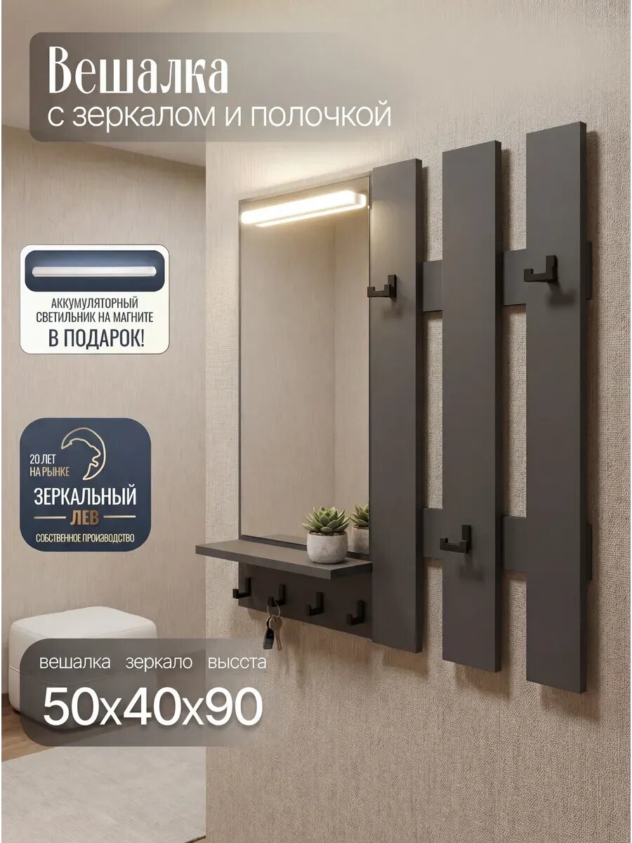 Вешалка для прихожей Зеркальный Лев ЛДСП графит 90х90 см с зеркалом с полкой