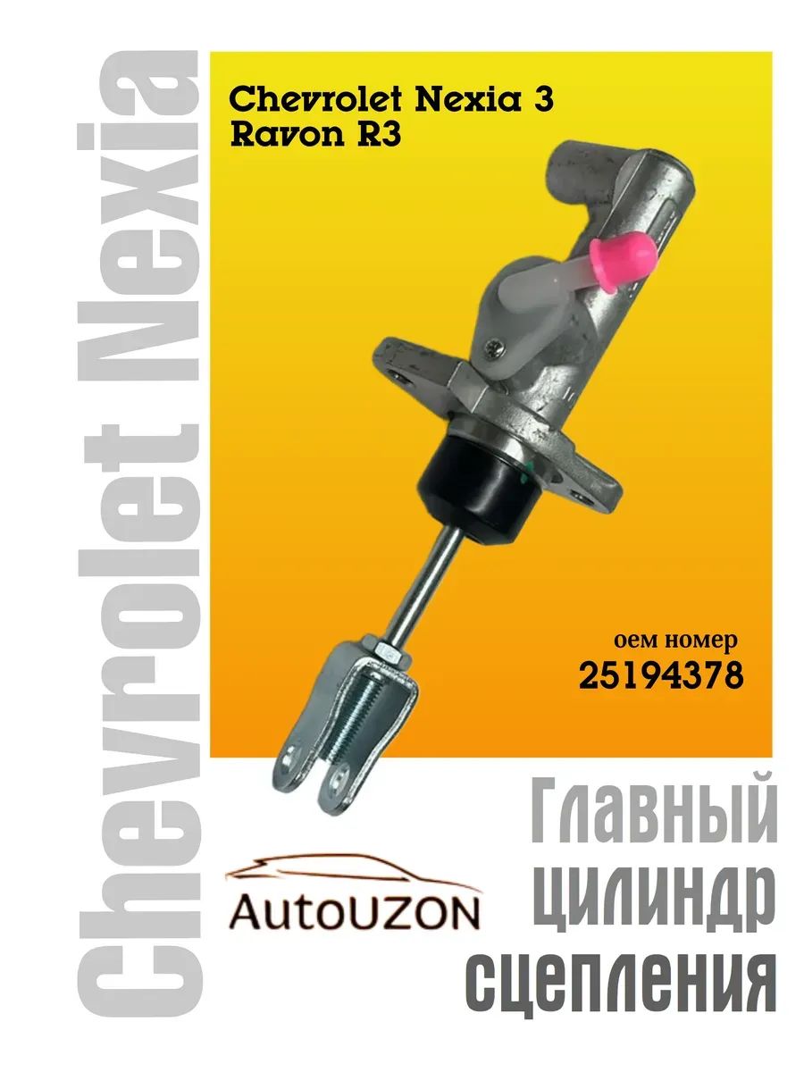 Главный цилиндр сцепления Chevrolet Nexia 3, Ravon R3, 25194378