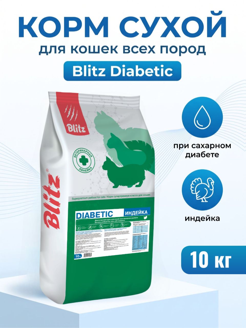 Blitz Diabetic Диетический полнорационный сухой корм для кошек при сахарном диабете 10 кг