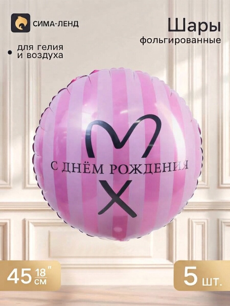 Воздушный шар фольгированный 18" «С днем рождения», круг, набор 5 шт.
